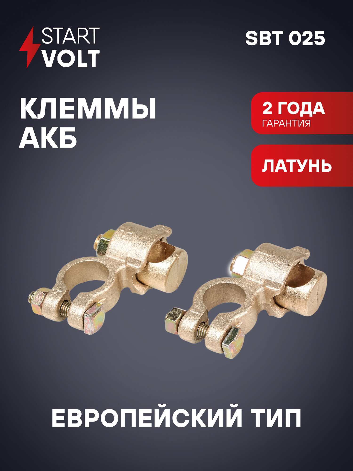 Клеммы АКБ в комплекте латунь, 8мм болт и гайка для проводов до 75мм кв. SBT 025 StartVolt