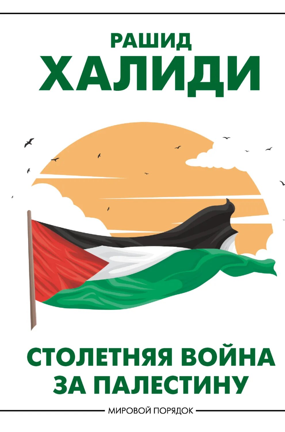 Столетняя война за Палестину [Цифровая книга]