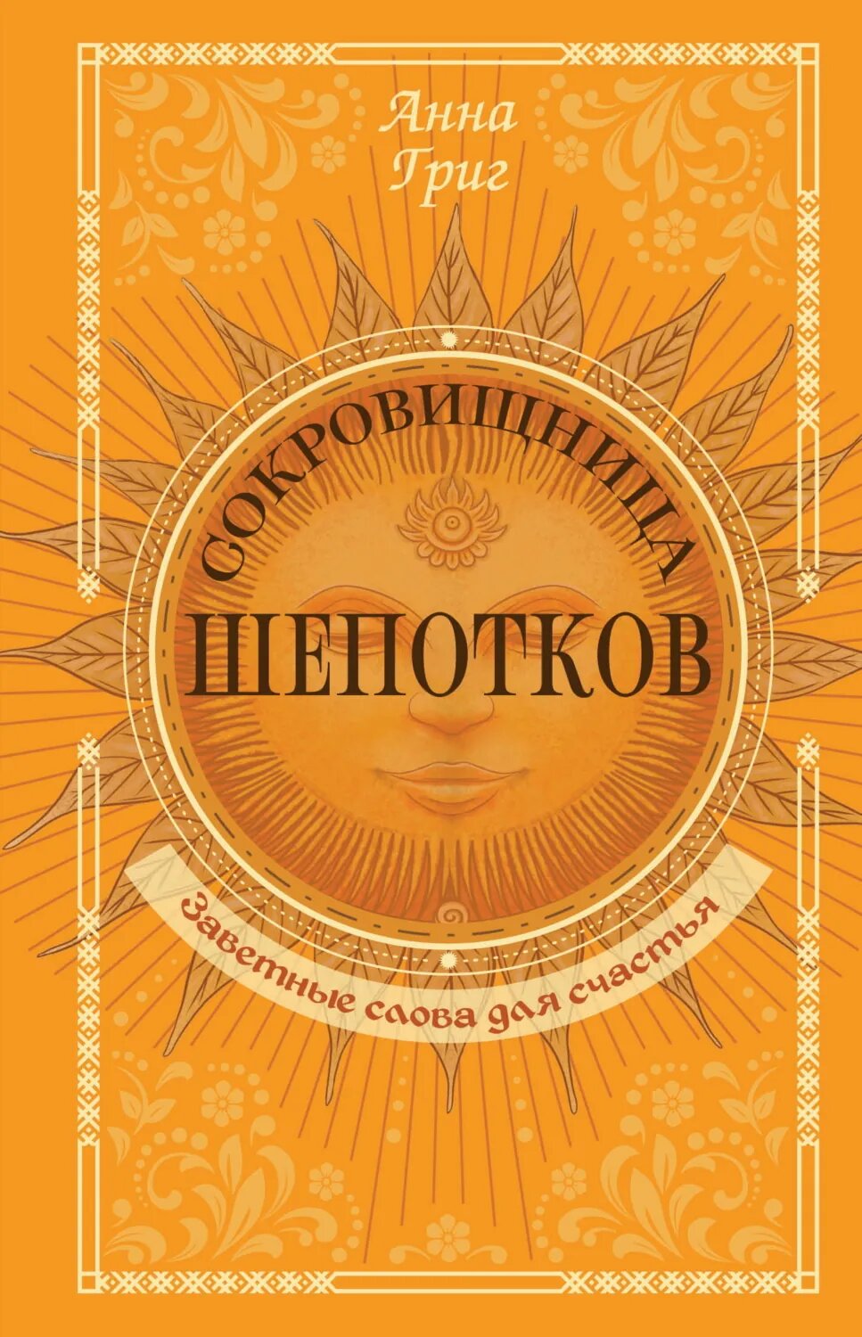 Сокровищница шепотков. Заветные слова для счастья [Цифровая книга]