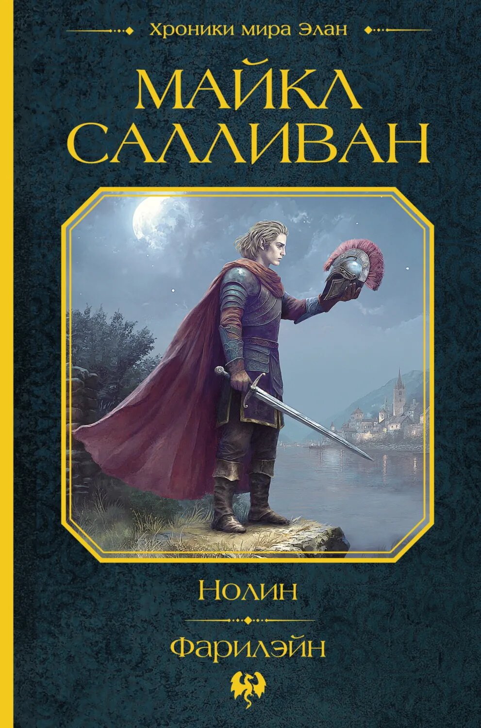Нолин. Фарилэйн [Цифровая книга]