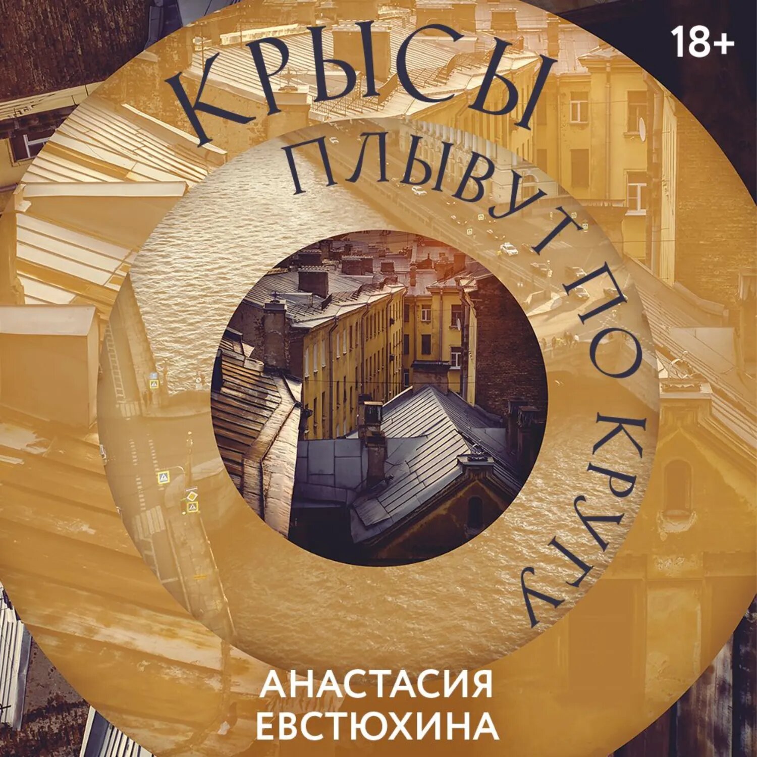 Крысы плывут по кругу [Аудиокнига]