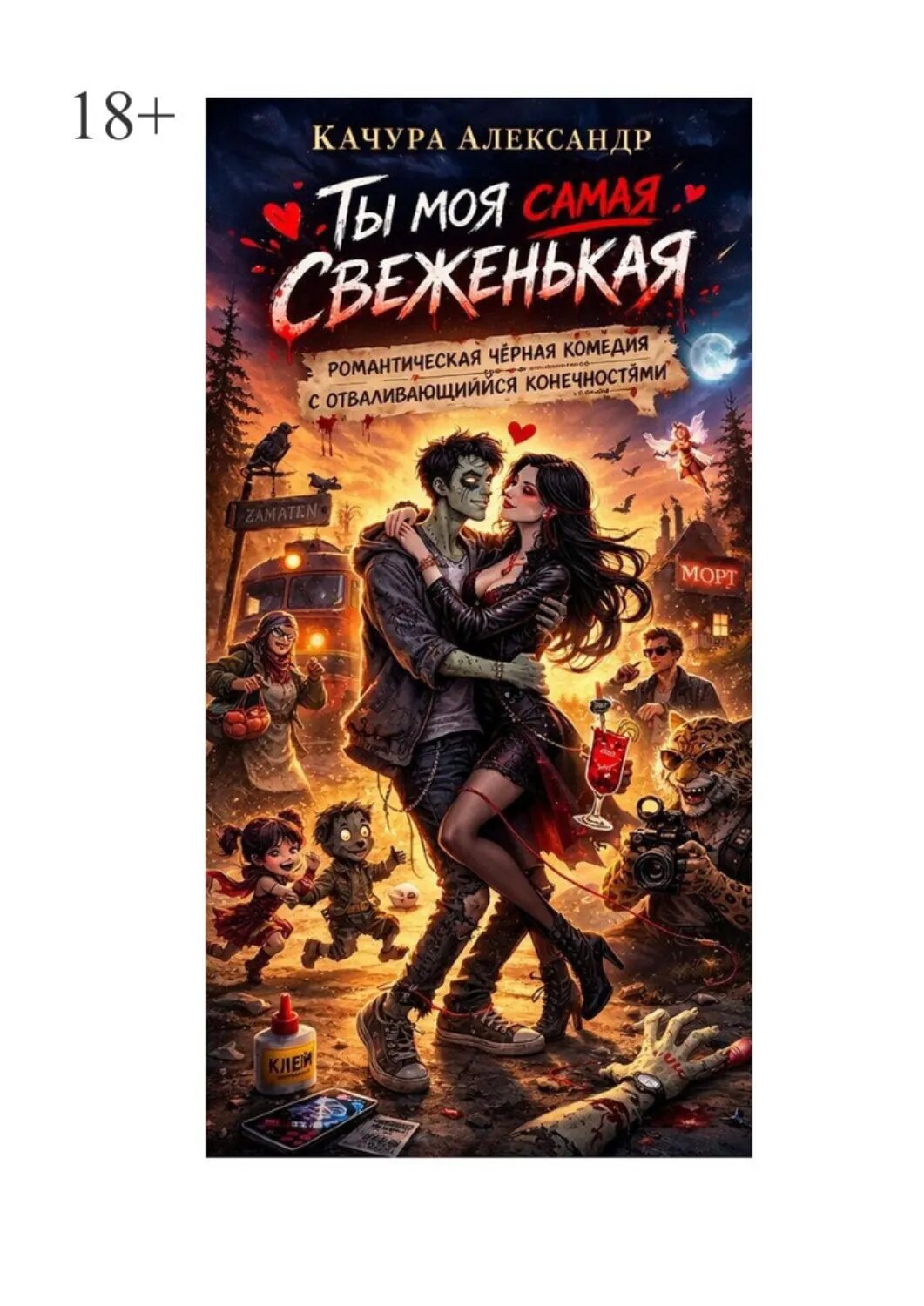 Ты моя самая свеженькая. романтическая чёрная комедия с отваливающимися конечностями [Цифровая книга]