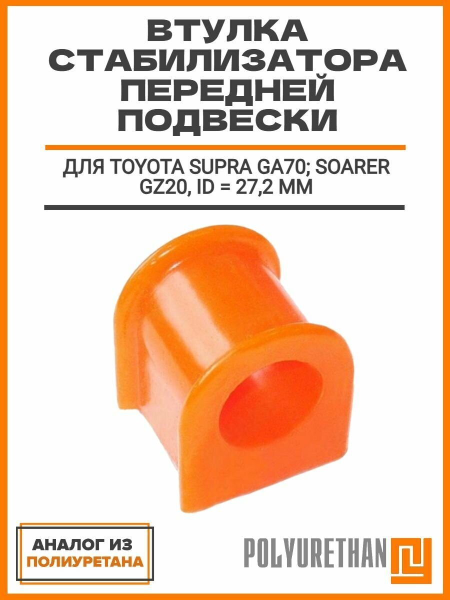 Втулка стабилизатора передней подвески ID 27,2 mm, TOYOTA Supra GA70; SOARER GZ20, аналог