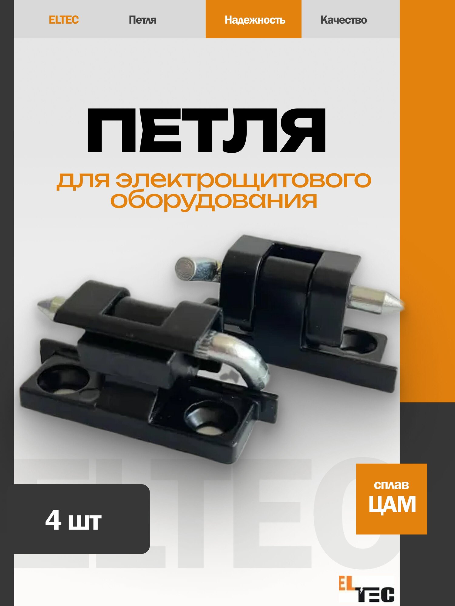 Петля для электрощитового оборудования - 4 шт ELTEC