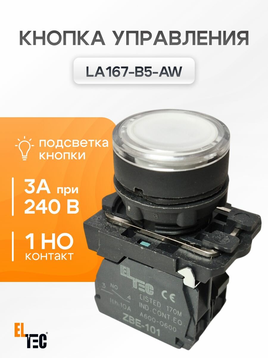 Кнопка управления ELTEC LA167-B5-AW3161 1NO (белый с подсветкой)