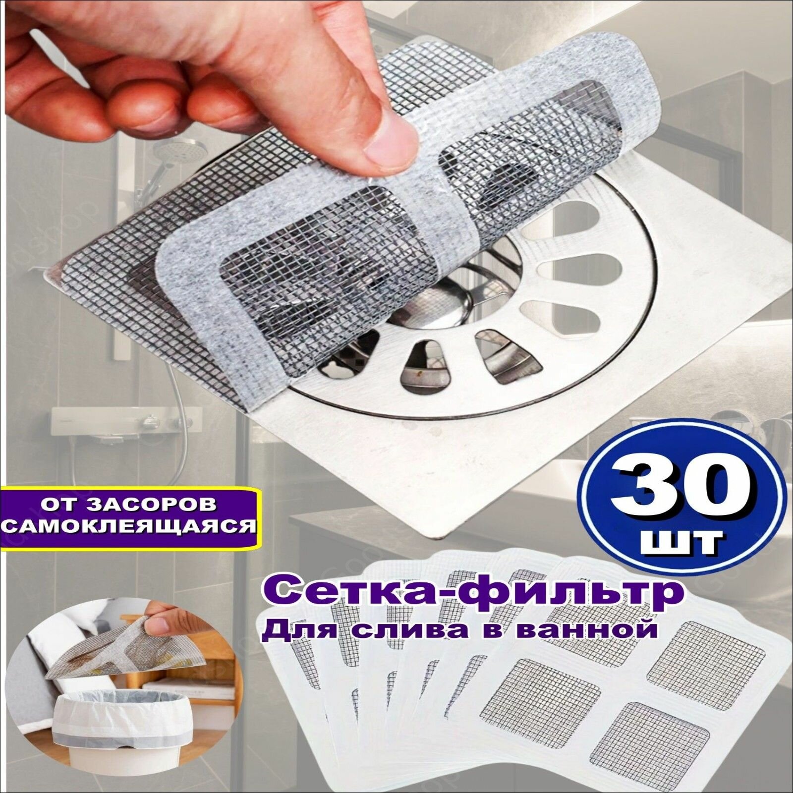Универсальное ситечко премиум для слива ванны, 30 шт сеток 10х10 см