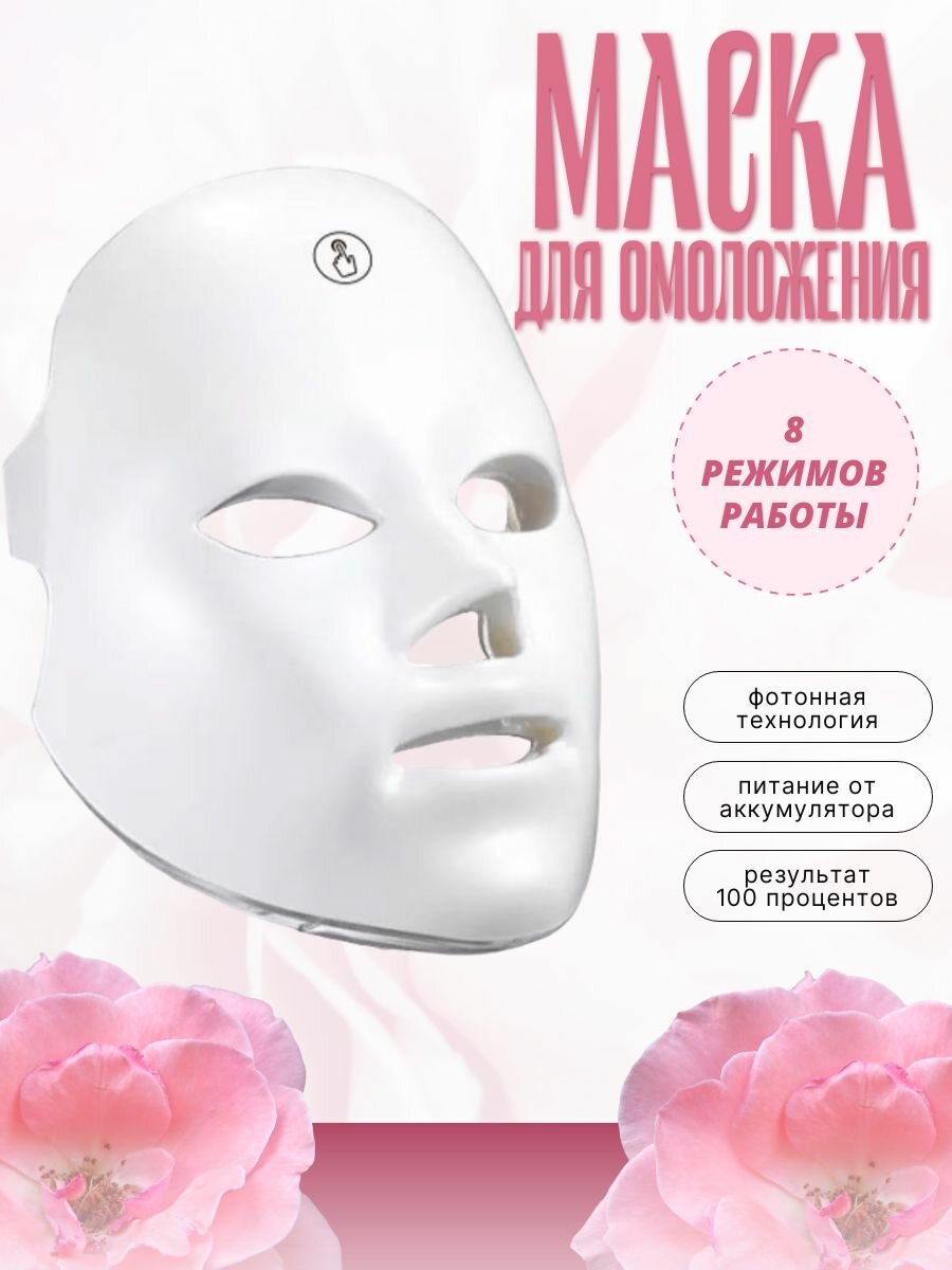 Фотонная LED маска для лица для фототерапии и омоложения 8 режимов работы
