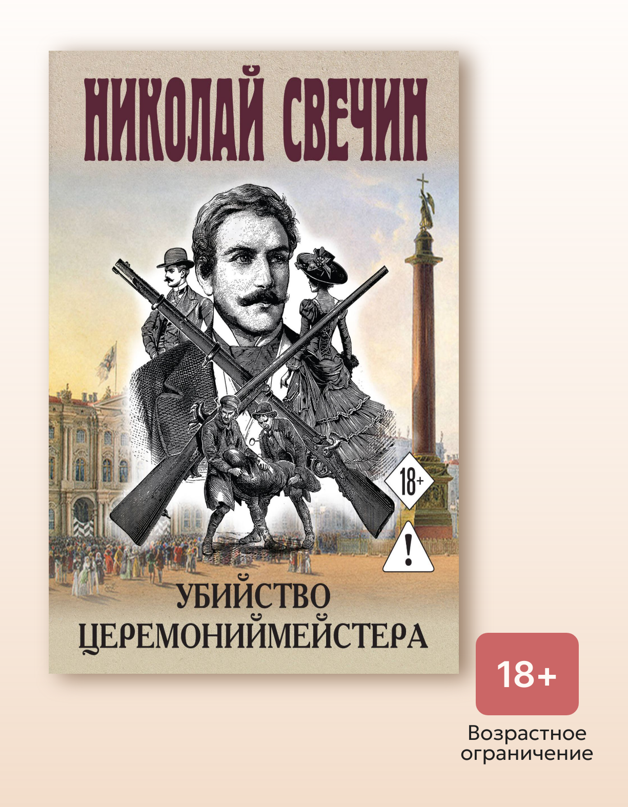 Книга "Убийство церемониймейстера", автор Свечин Н, издательство Эксмо
