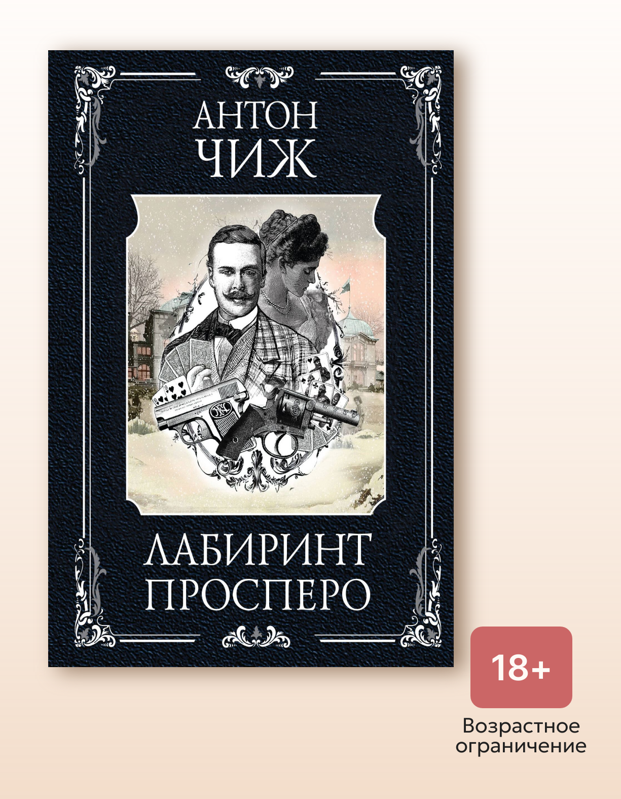 Книга "Лабиринт Просперо", автор Чиж А, издательство Эксмо
