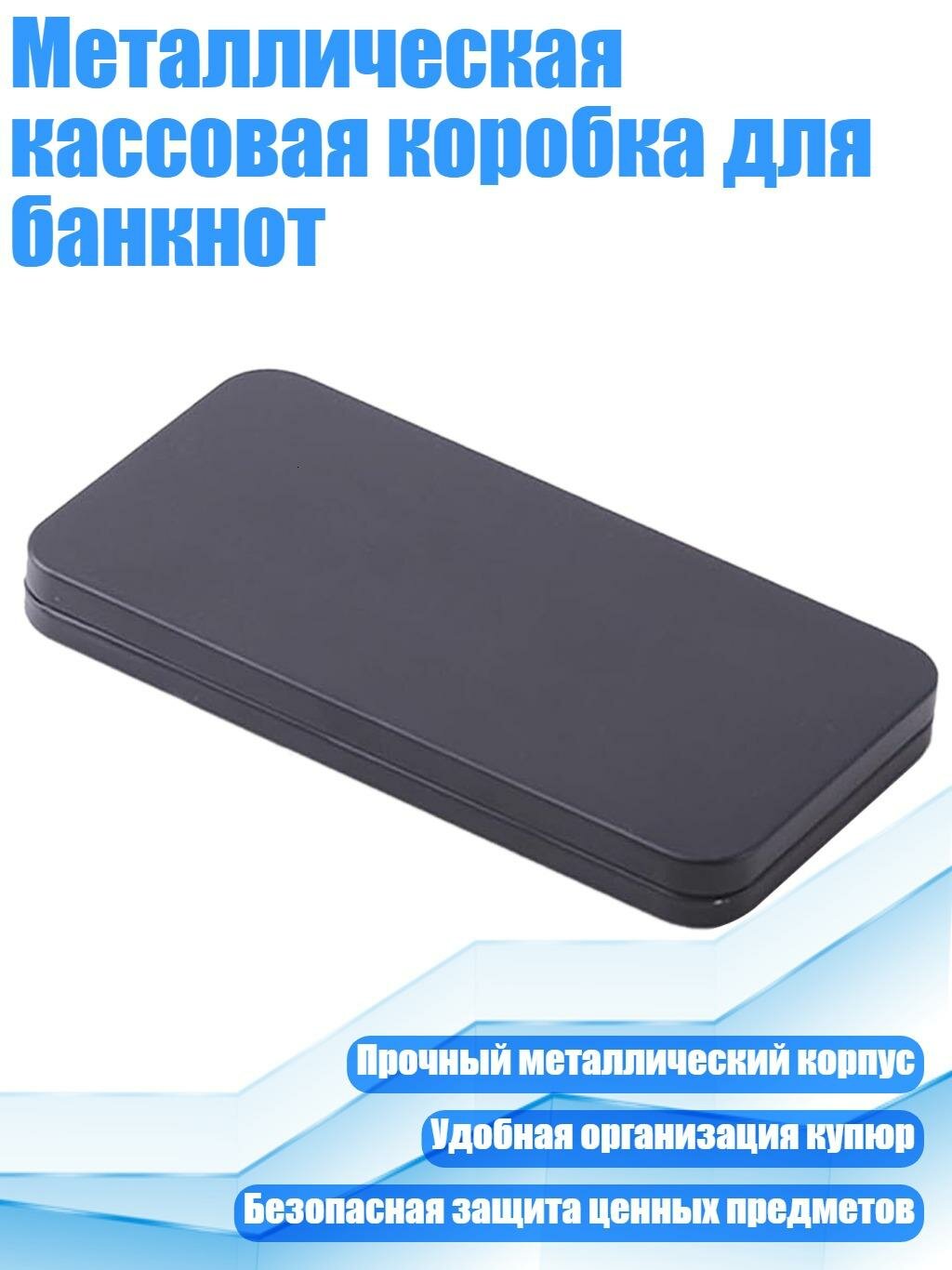 Металлическая кассовая коробка для банкнот, 1