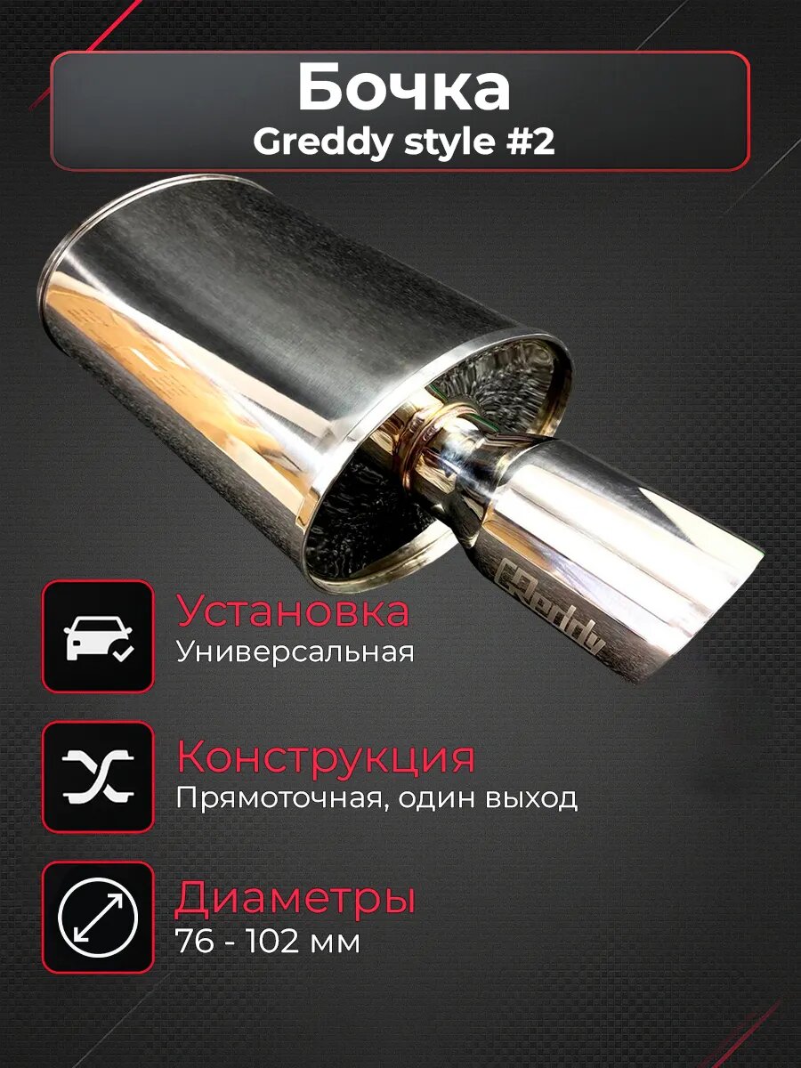Бочка Greddy style #2 Универсальный прямоточный глушитель