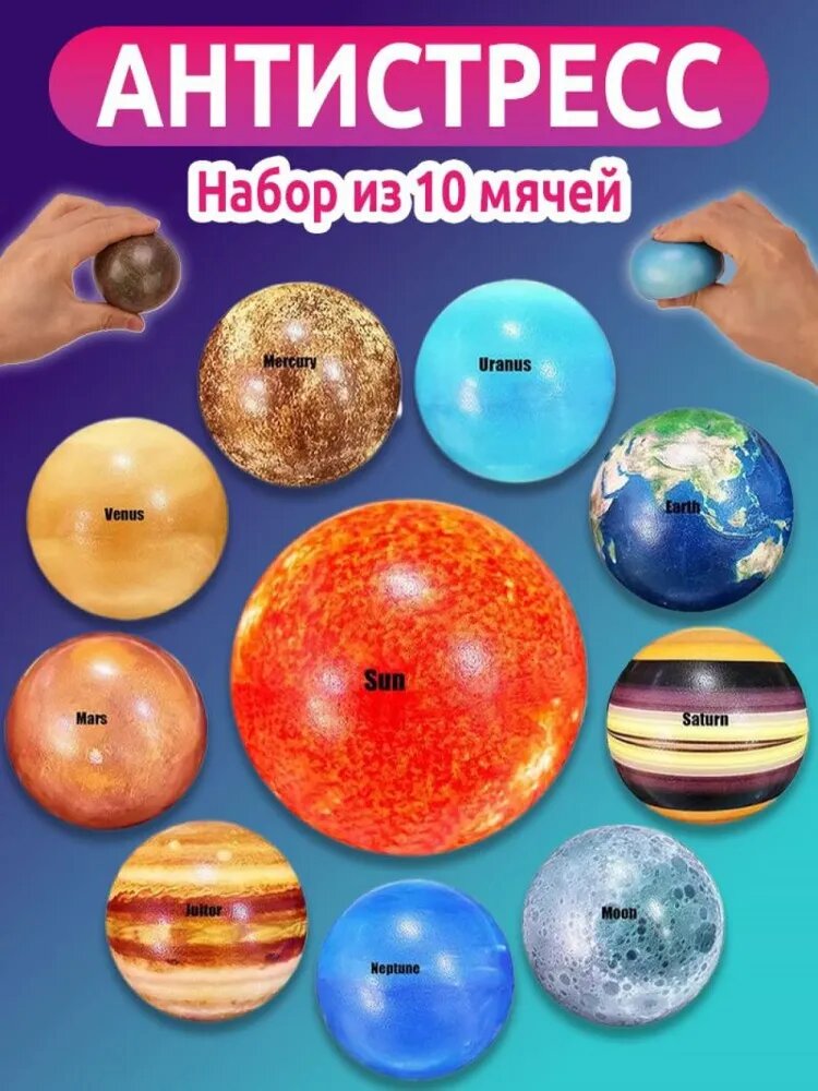 Планета Солнечная система антистрессовый мяч, детская развивающая игрушка мяч эластичный 10 шт