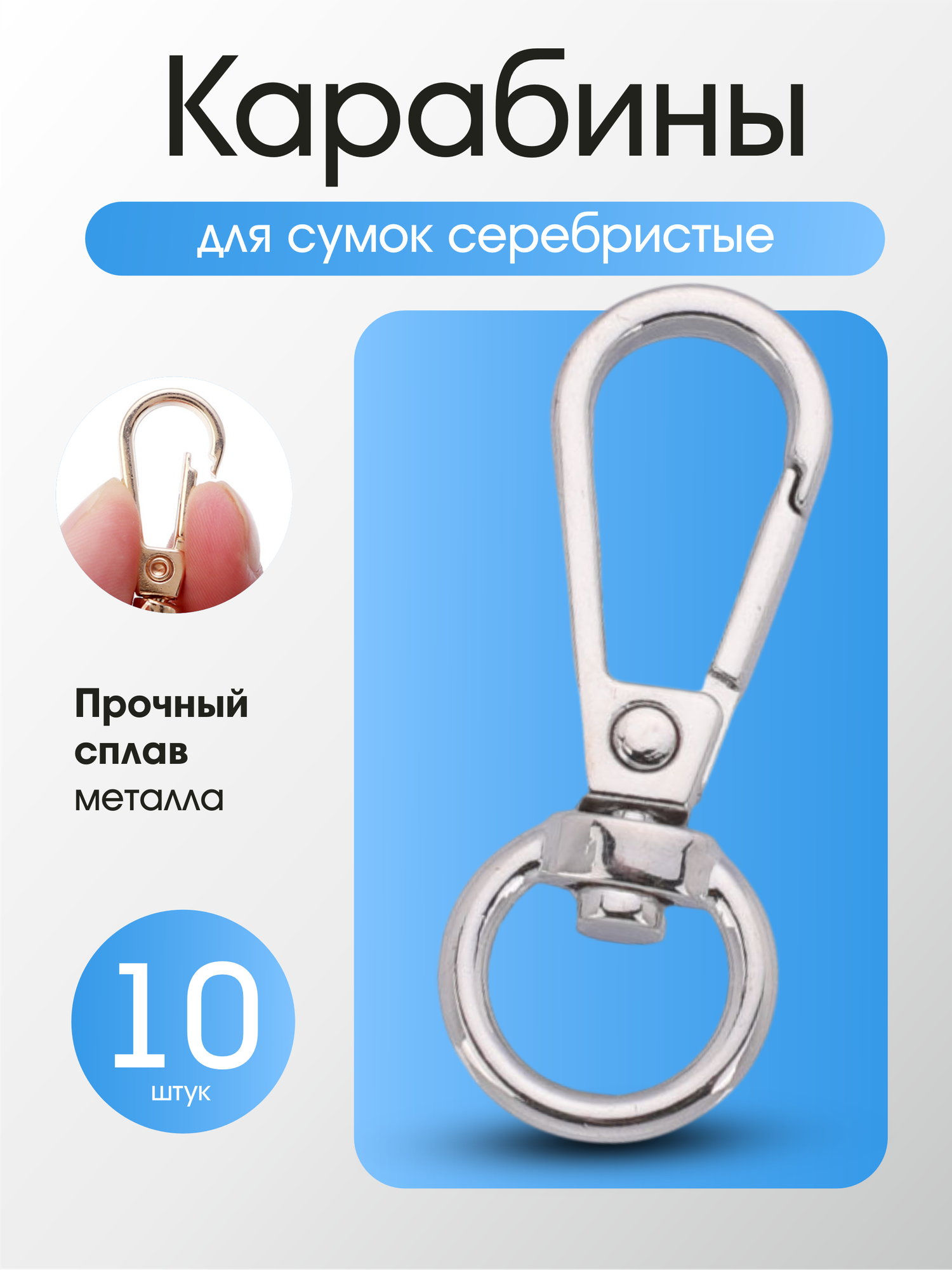 Карабины для сумок, рукоделия, 10 штКарабины для сумок, рукоде