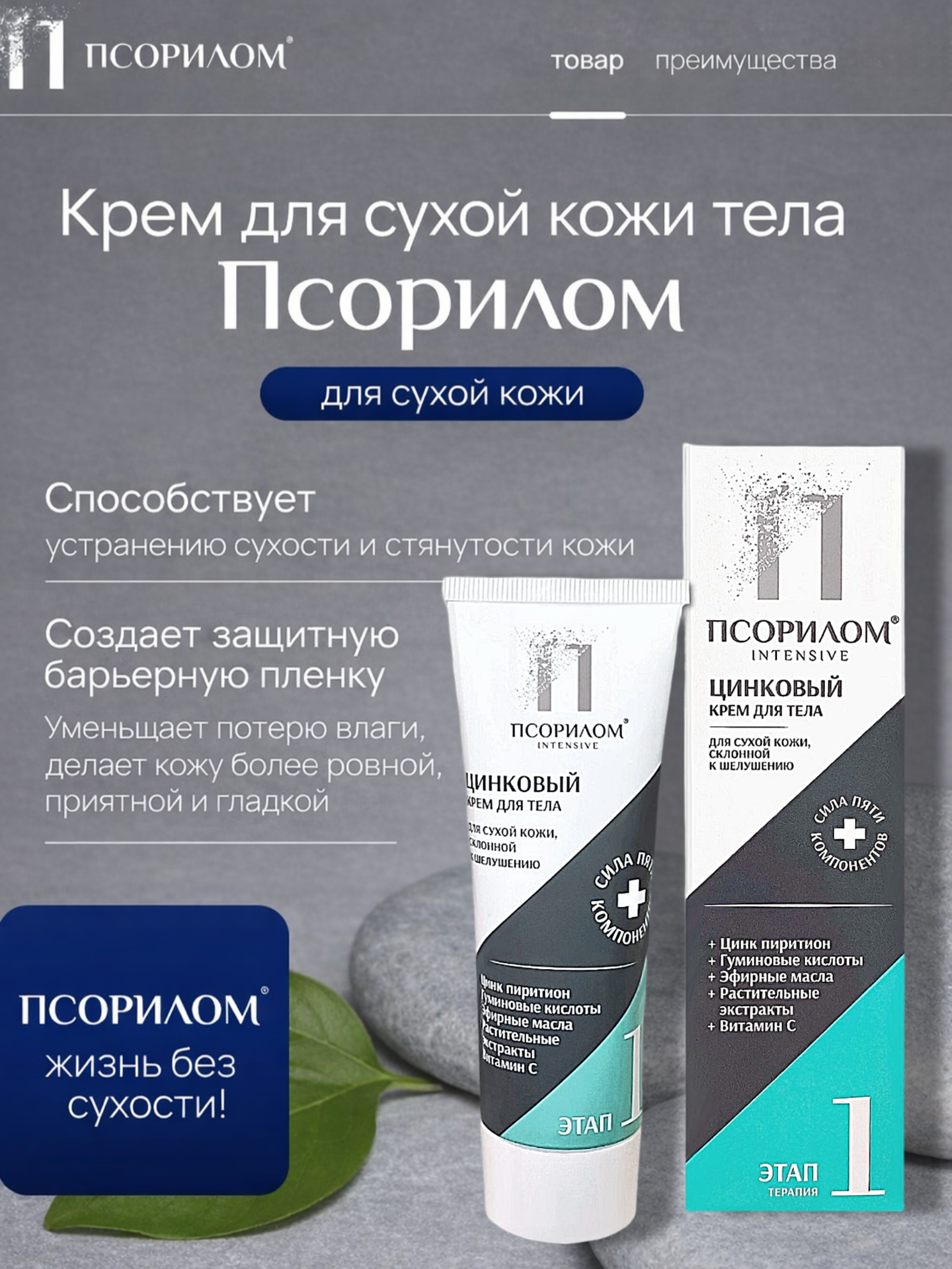 Псорилом крем для тела , для сухой кожи, с цинком, экстрактами трав, 75 мл