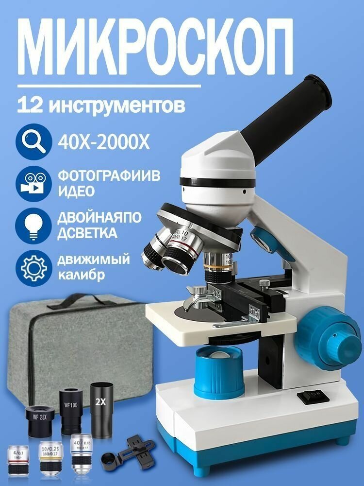 Микроскоп 2000х школьный биологический металлический: набор с инструментами и кейсом