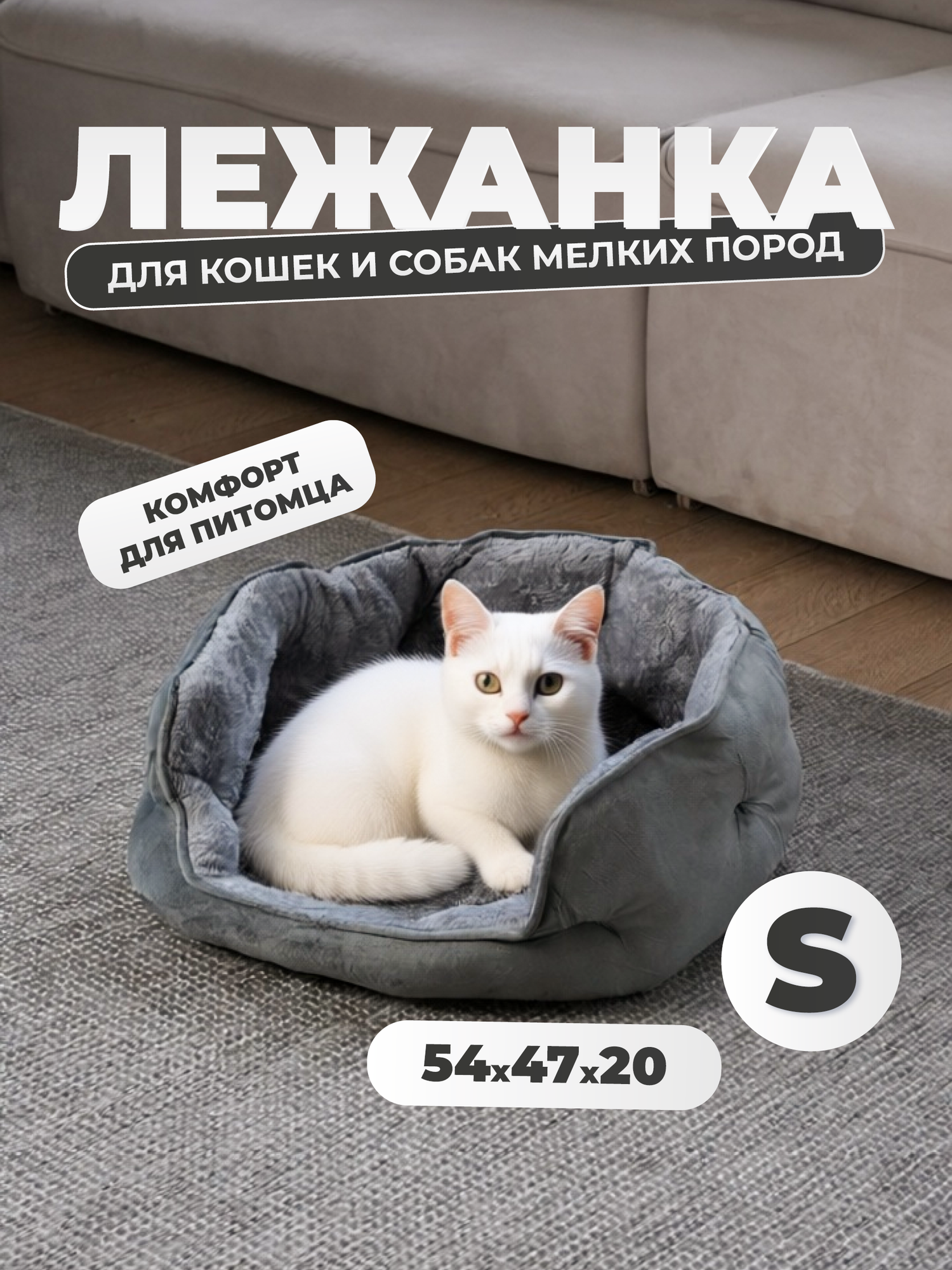 Лежанка SmartBase, для мелких и средних собак и кошек, гипоаллергенный искусственный плюш, серая