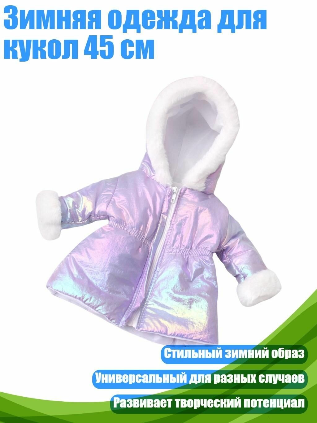Зимняя одежда для кукол 45 см, Фиолетовый