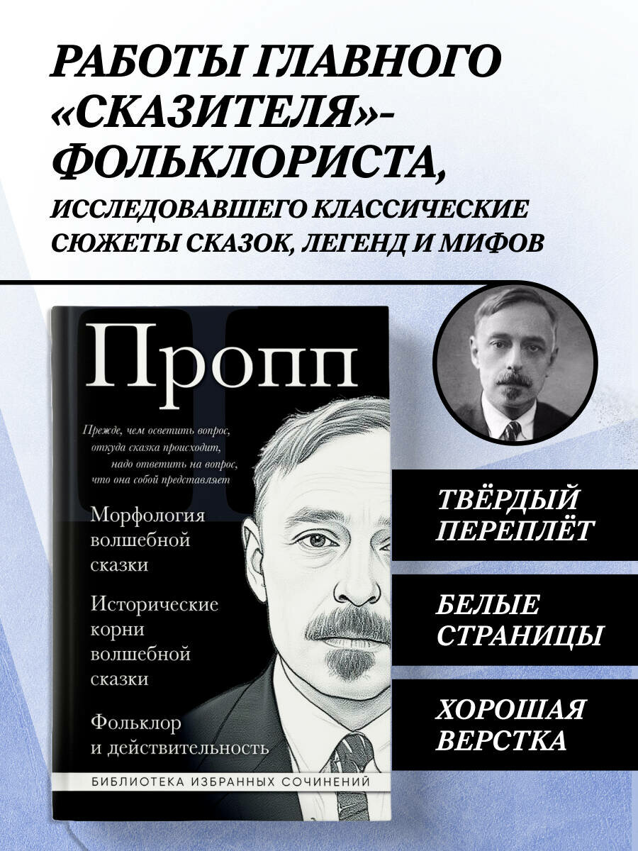 Пропп В. Я. Владимир Пропп. Морфология волшебной сказки. Исторические корни волшебной сказки. Фольклор и действительность