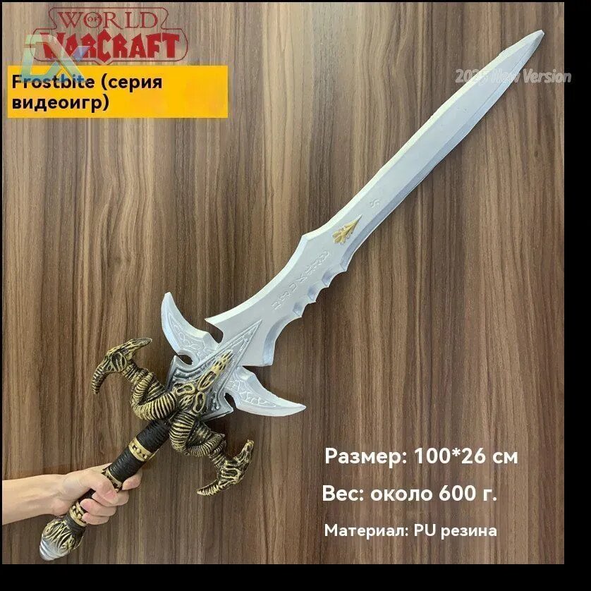 Меч Frostmourne (Ледяная Скорбь) из World of Warcraft, 100 см, материал PU резина, реалистичный реквизит