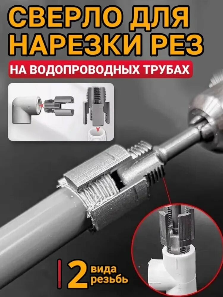 Набор для нарезки резьбы на ПВХ трубах 3/4" Клупп и метчик в комплекте, насадка для дрели