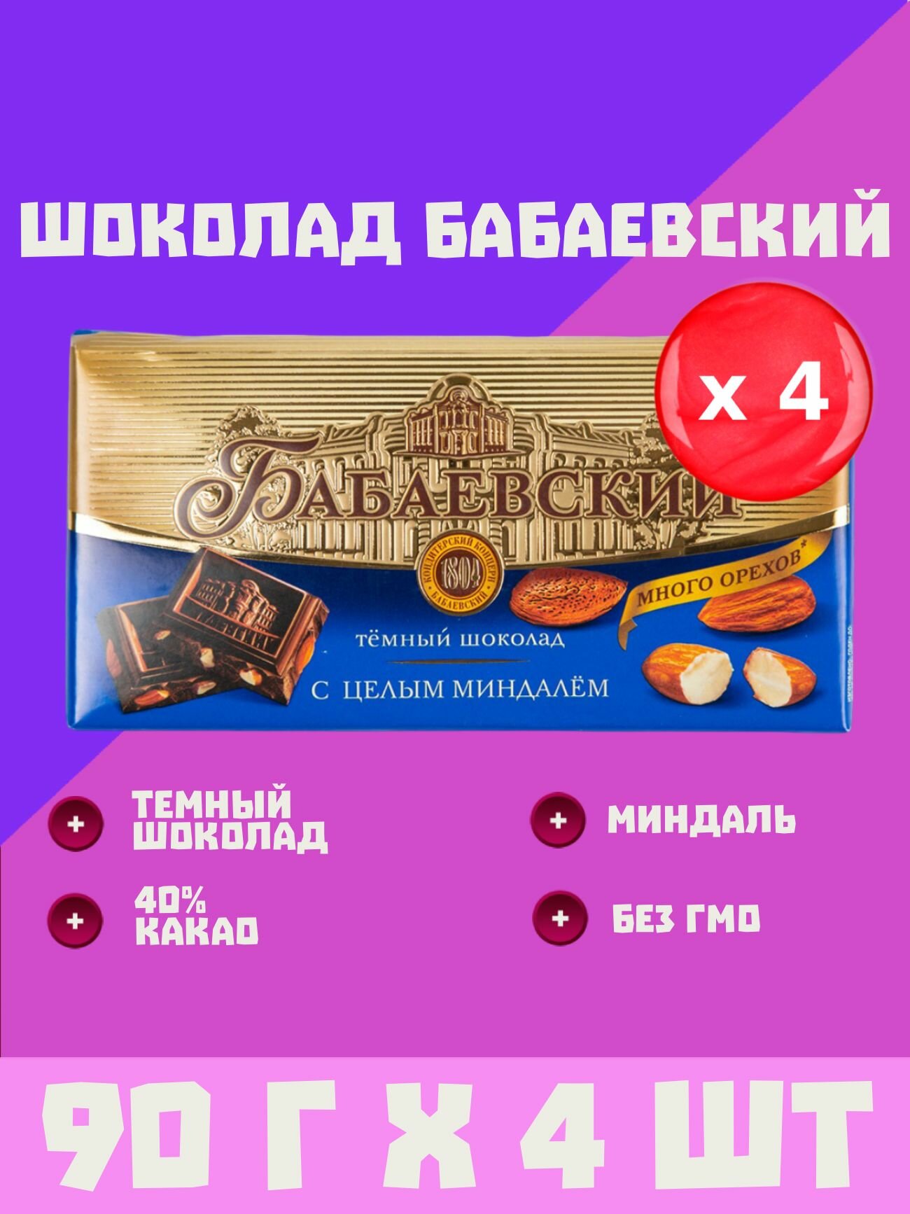 Шоколад Бабаевский темный с целым миндалем, 90 г х 4 шт