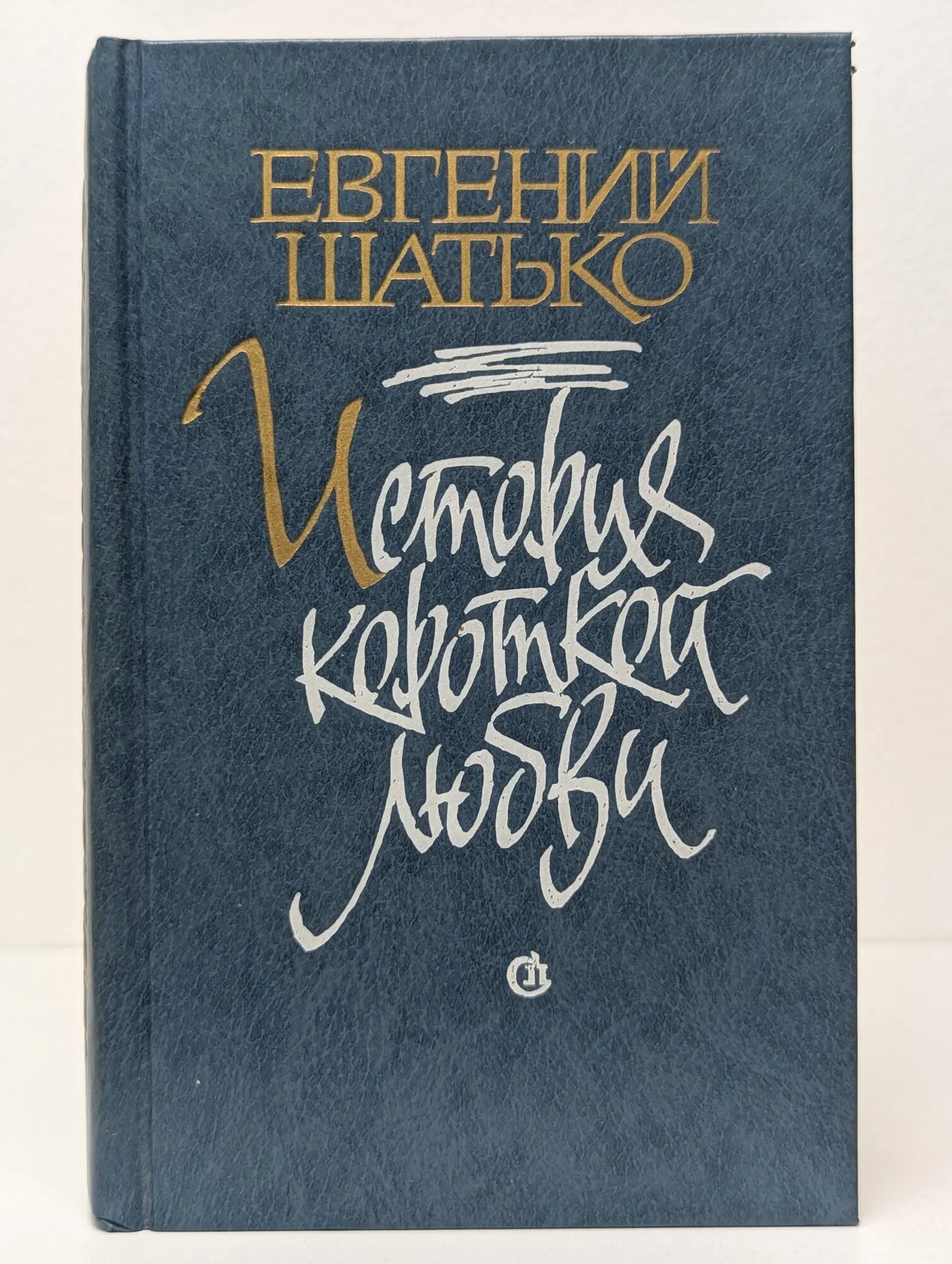История короткой любви Шатько Евгений Иванович 1990