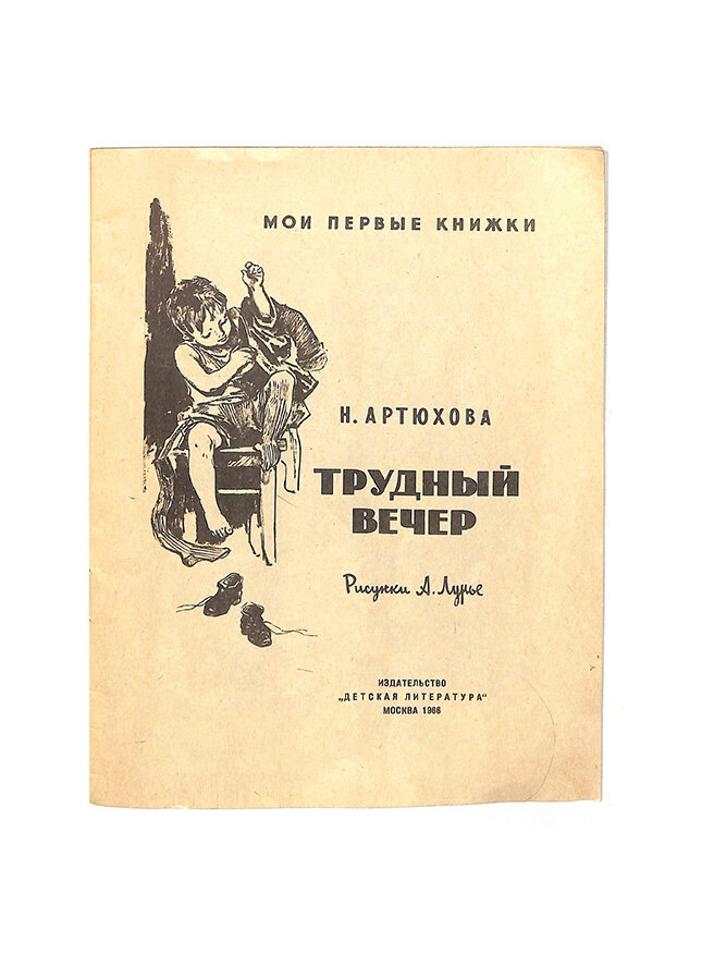 Трудный вечер — фото 1