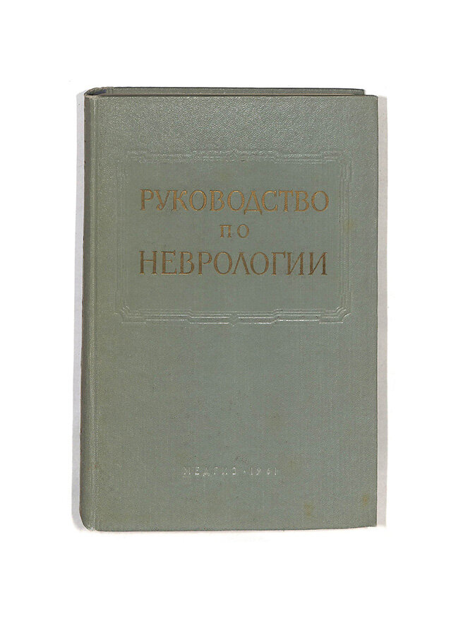 Многотомное руководство по неврологии. В 8 томах. Том V