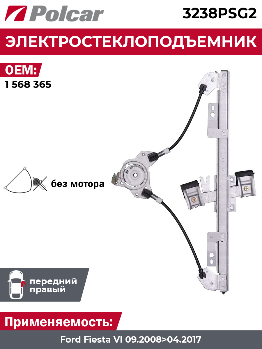 Стеклоподъемник Ford Fiesta 6 передний правый электрический без мотора - Polcar