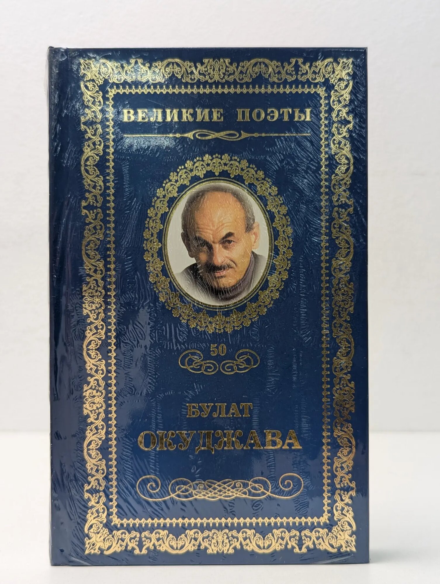 Великие поэты. Том 50. Булат Окуджава. Музыка души Окуджава Булат Шалвович 2012
