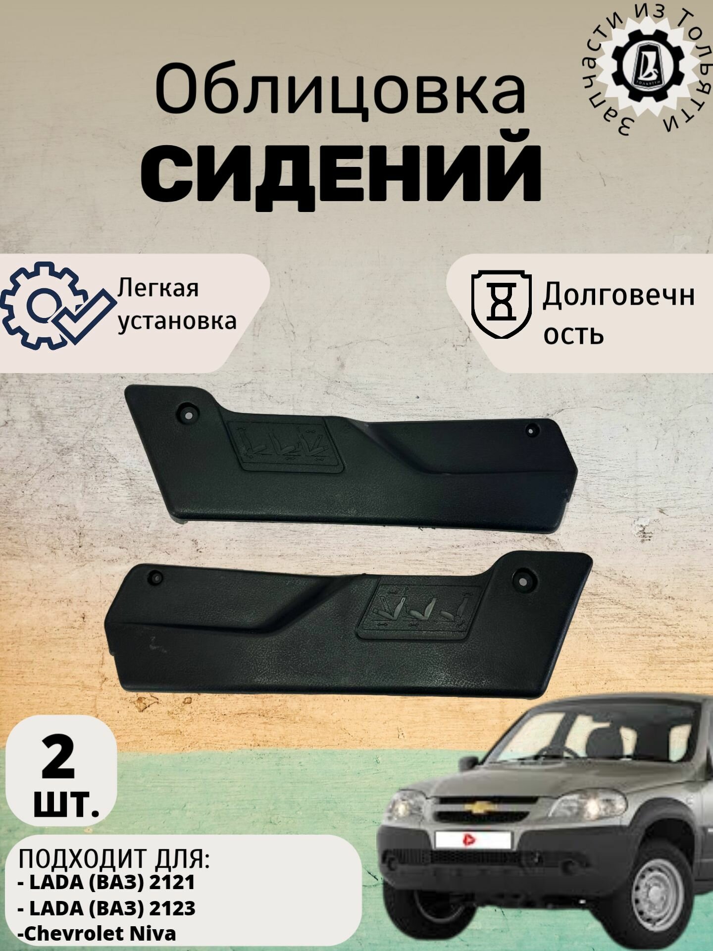 Облицовка передних сидений 2123,21214