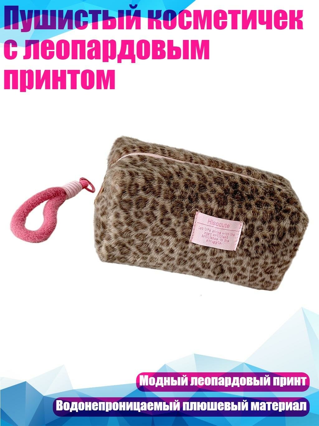 Пушистый косметичек с леопардовым принтом, Коричневый
