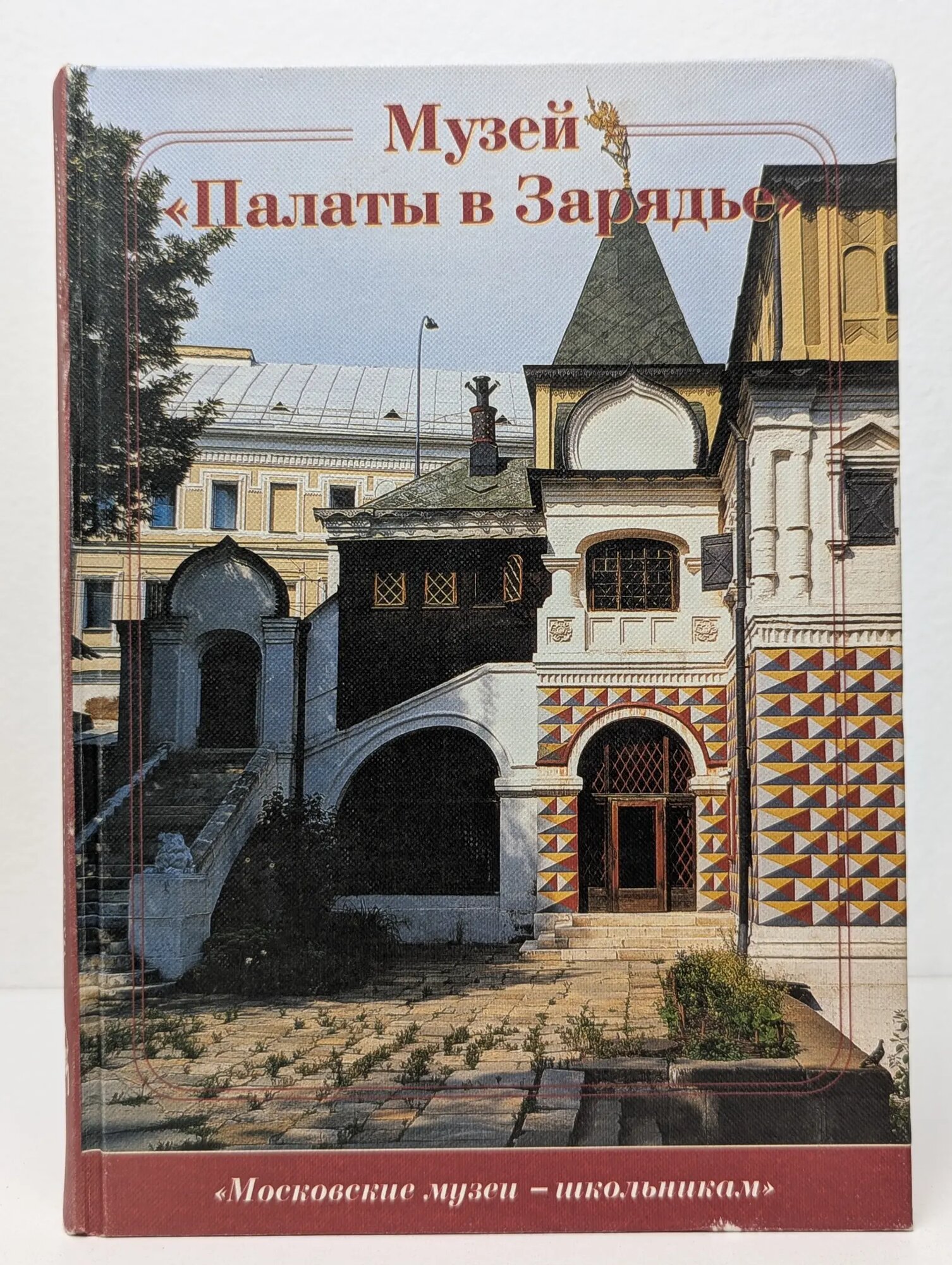 Московские музеи - школьникам. Музей Палаты в Зарядье Сборник 2003