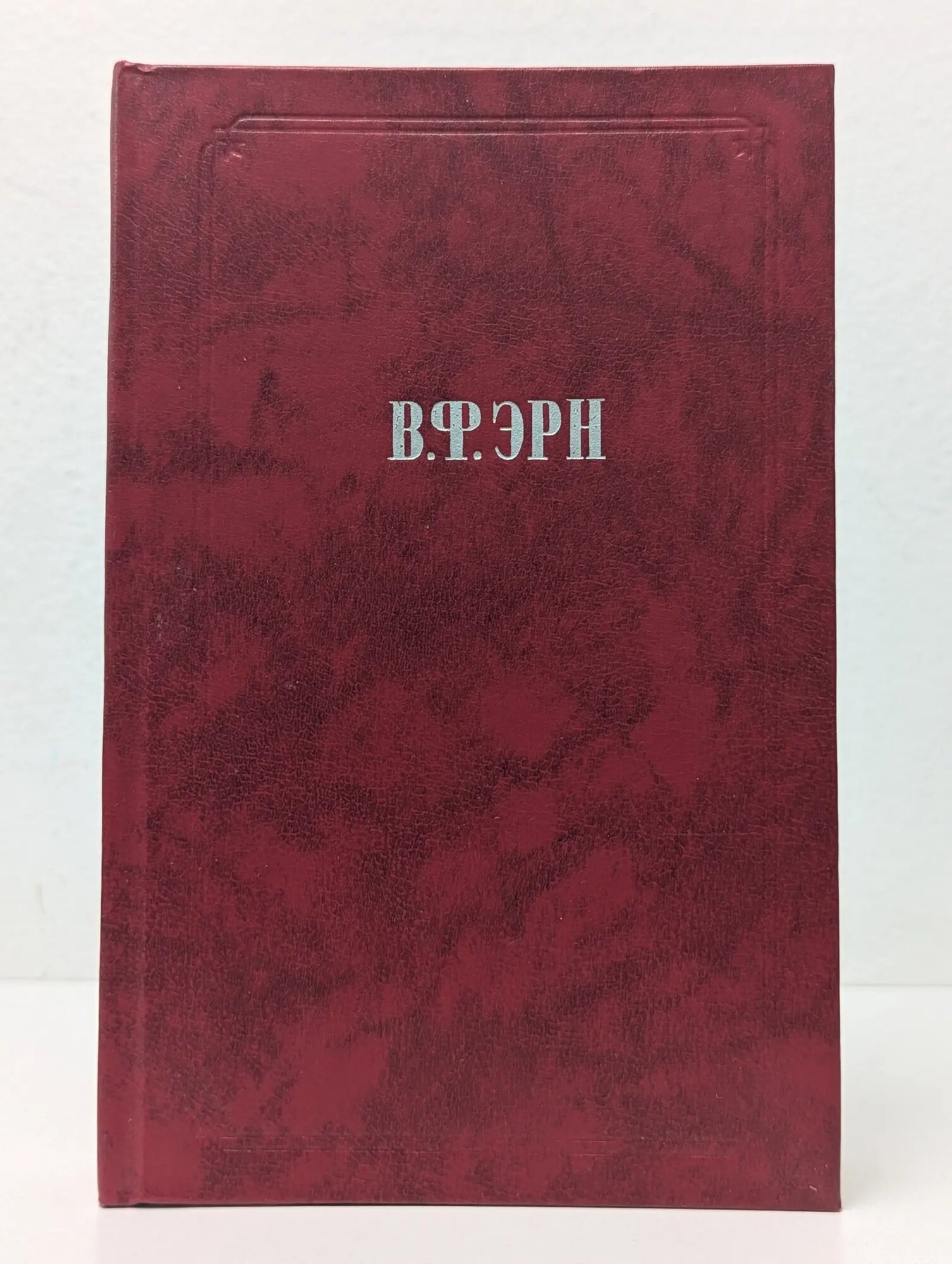 В. Ф. Эрн. Сочинения Эрн Владимир Францевич 1991