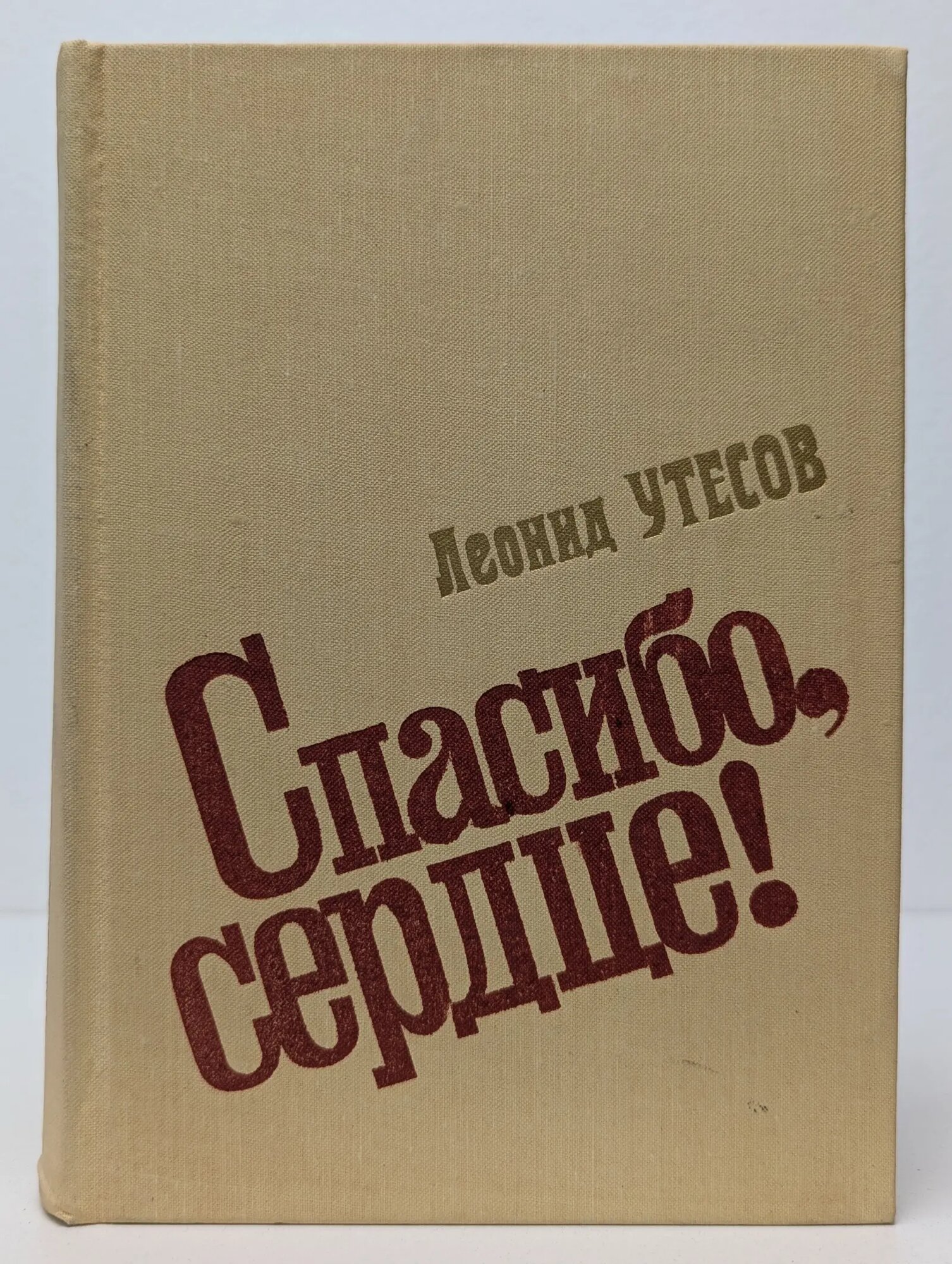 Спасибо, сердце! Утесов Леонид Осипович 1976