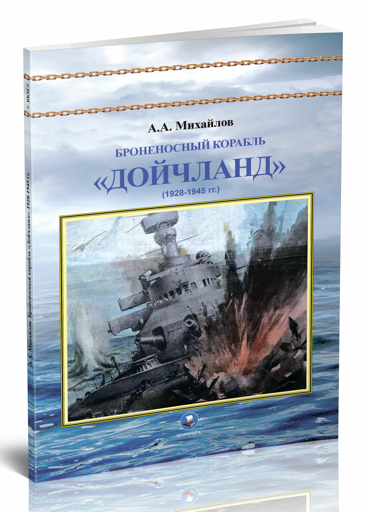 Броненосный корабль "Дойчланд" (1928-1945 гг.)
