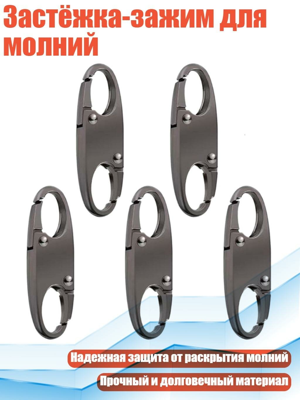 Застёжка-зажим для молний, Серый