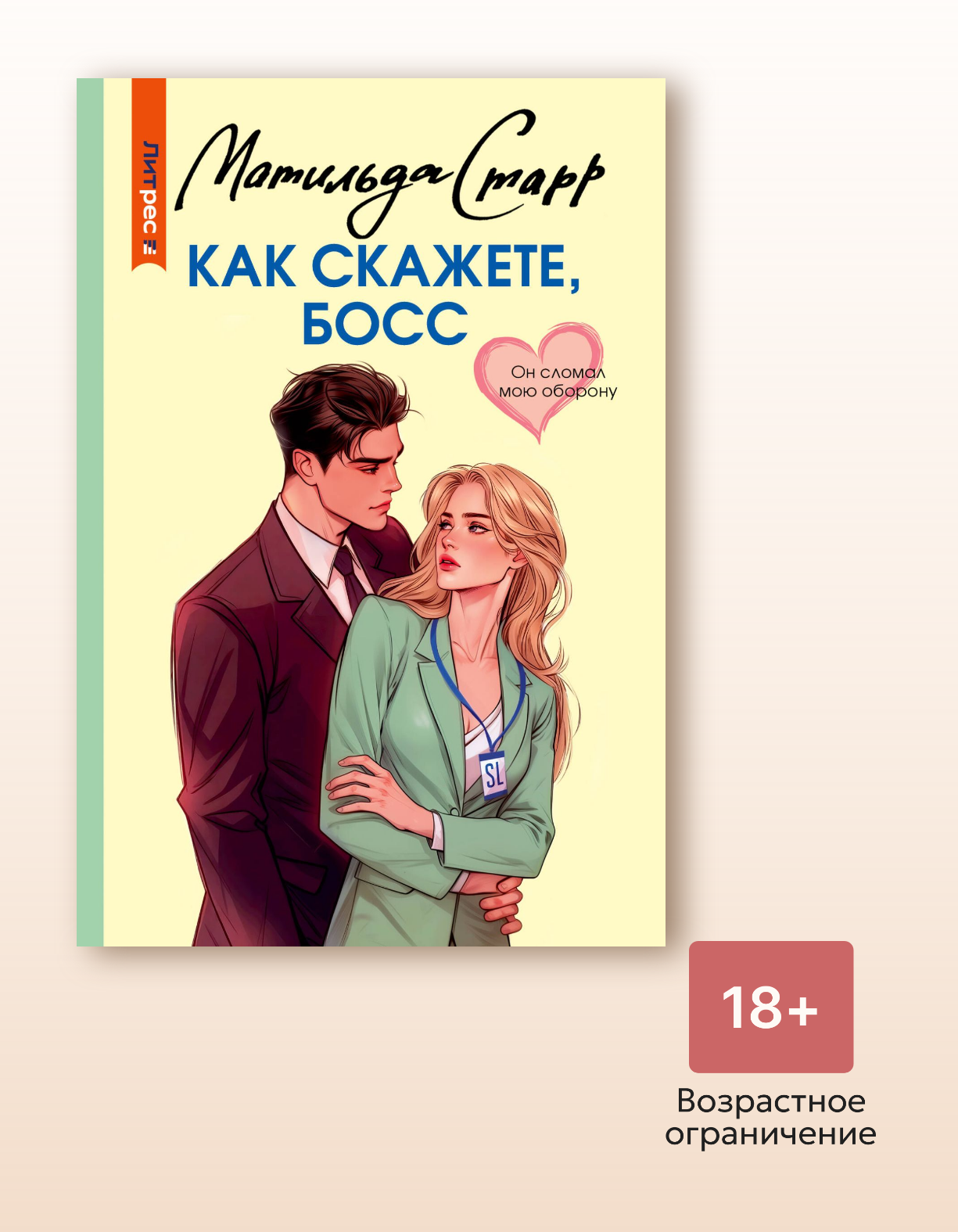 Книга "Как скажете, босс", автор Старр М, издательство Жанры