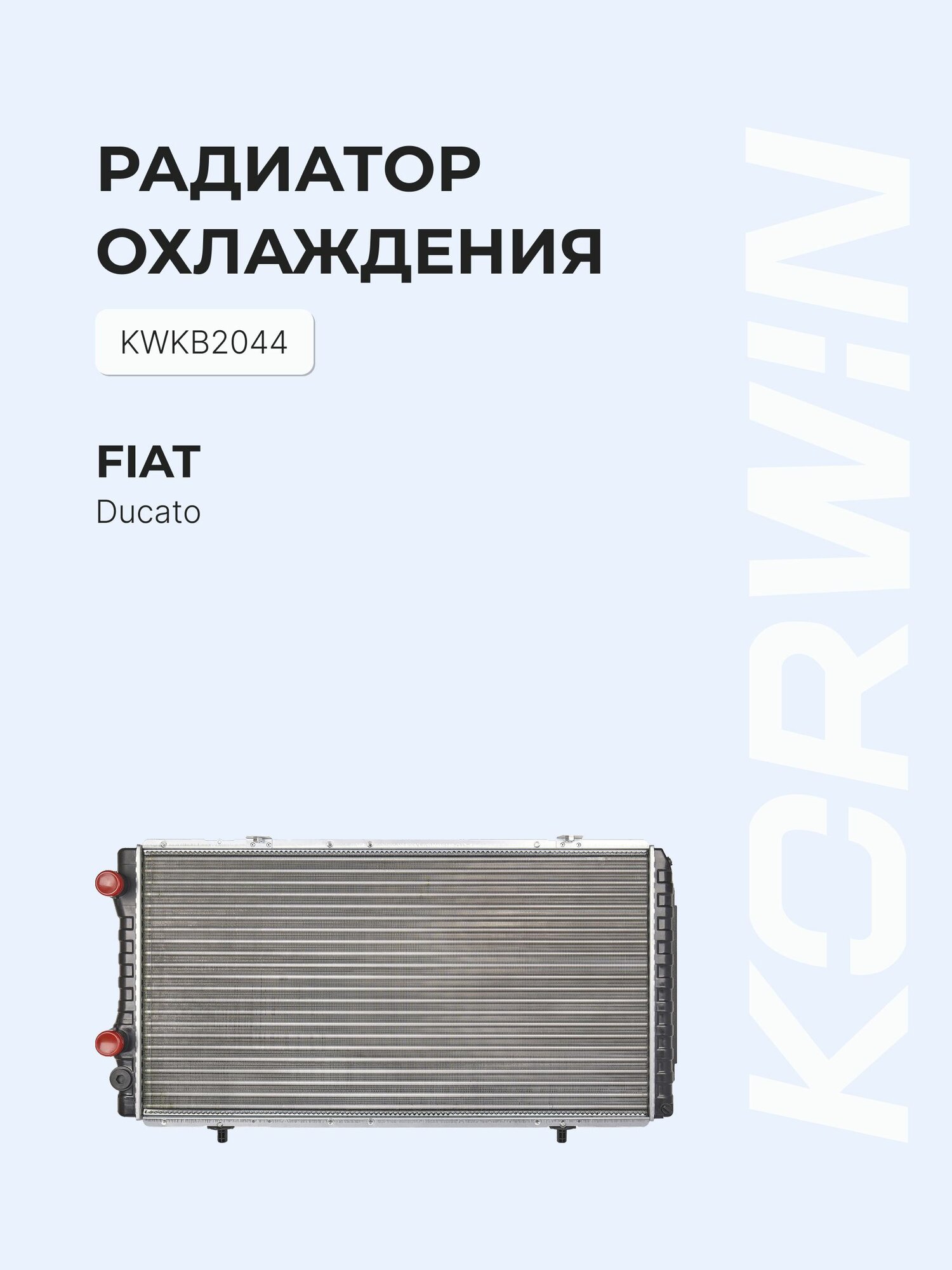Радиатор охлаждения Fiat Ducato 2.0/1.9D-2.8TD (94-) сборный