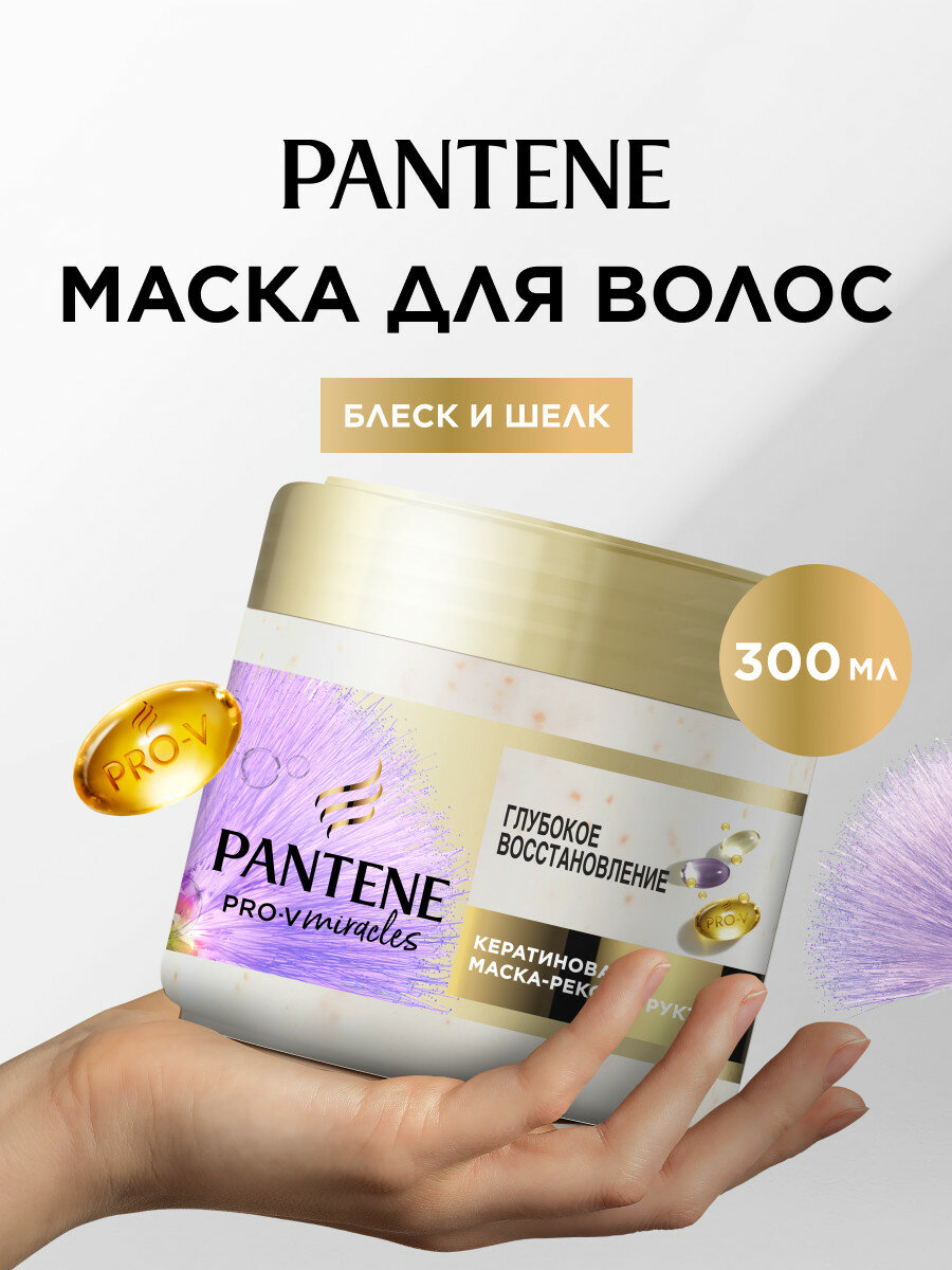 Маска для волос Pantene Pro-V Miracles Глубокое Восстановление 300 мл