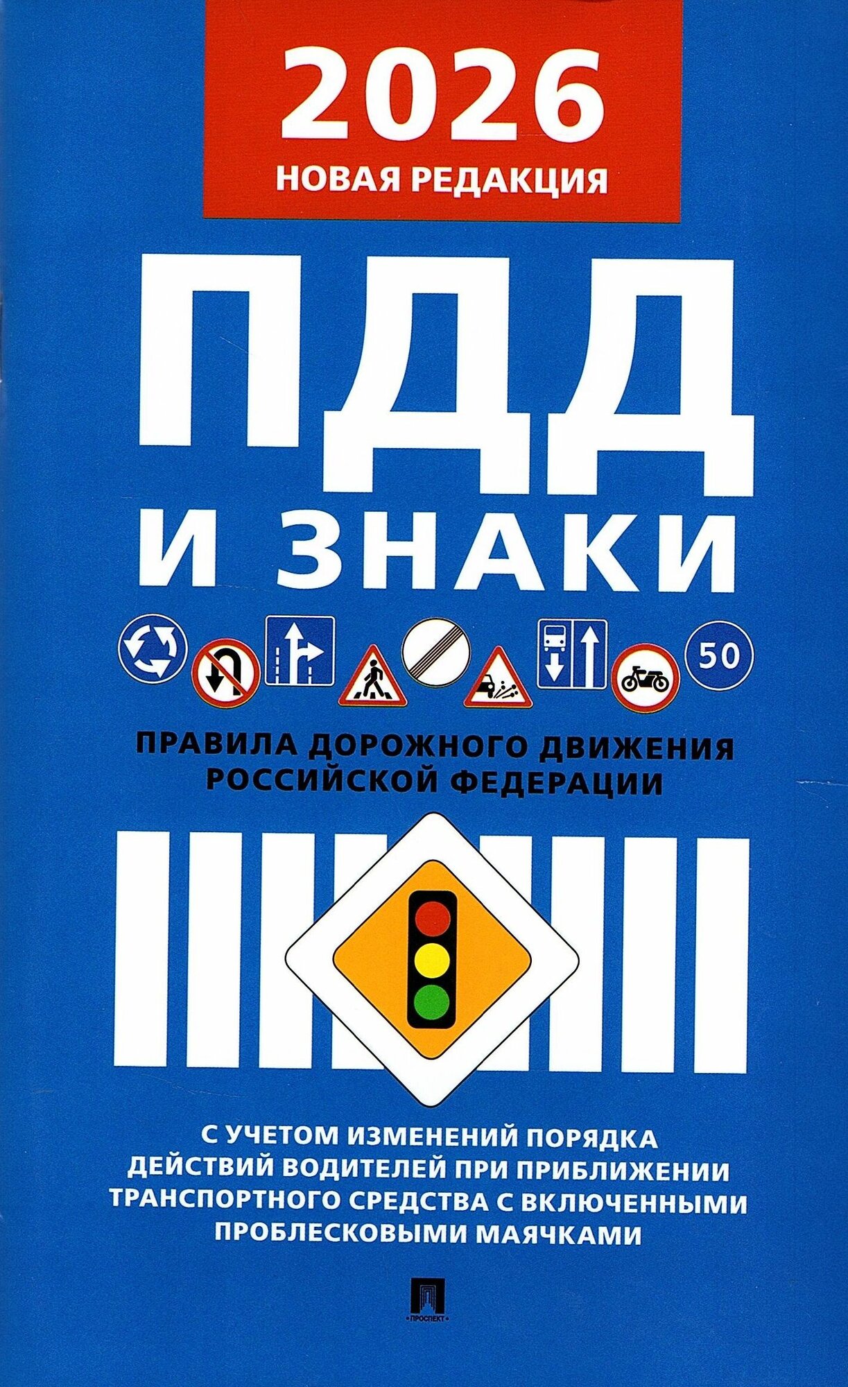 Правила дорожного движения 2026 ПДД (Проспект)