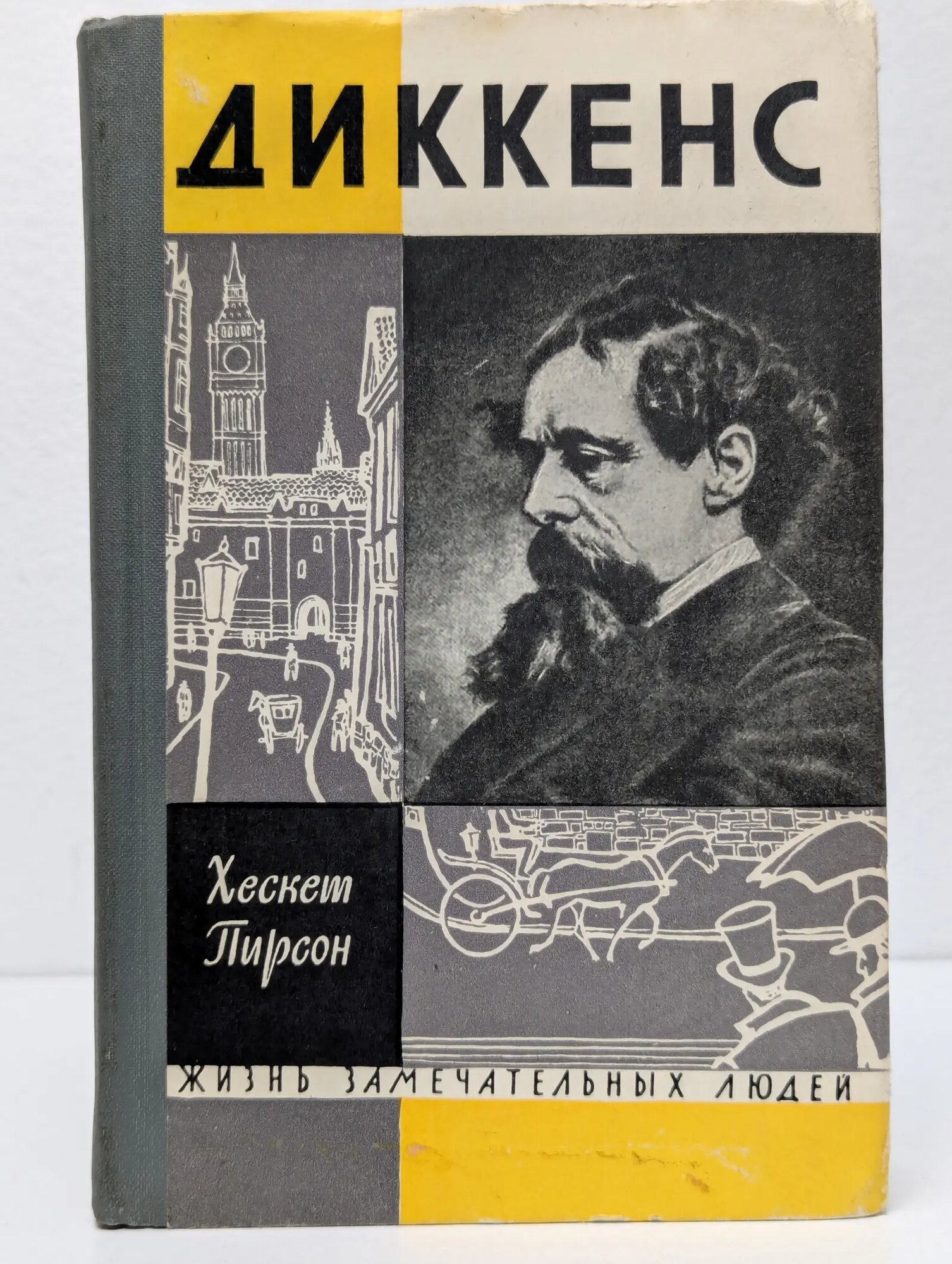 Жизнь замечательных людей. Диккенс Пирсон Хескет 1963