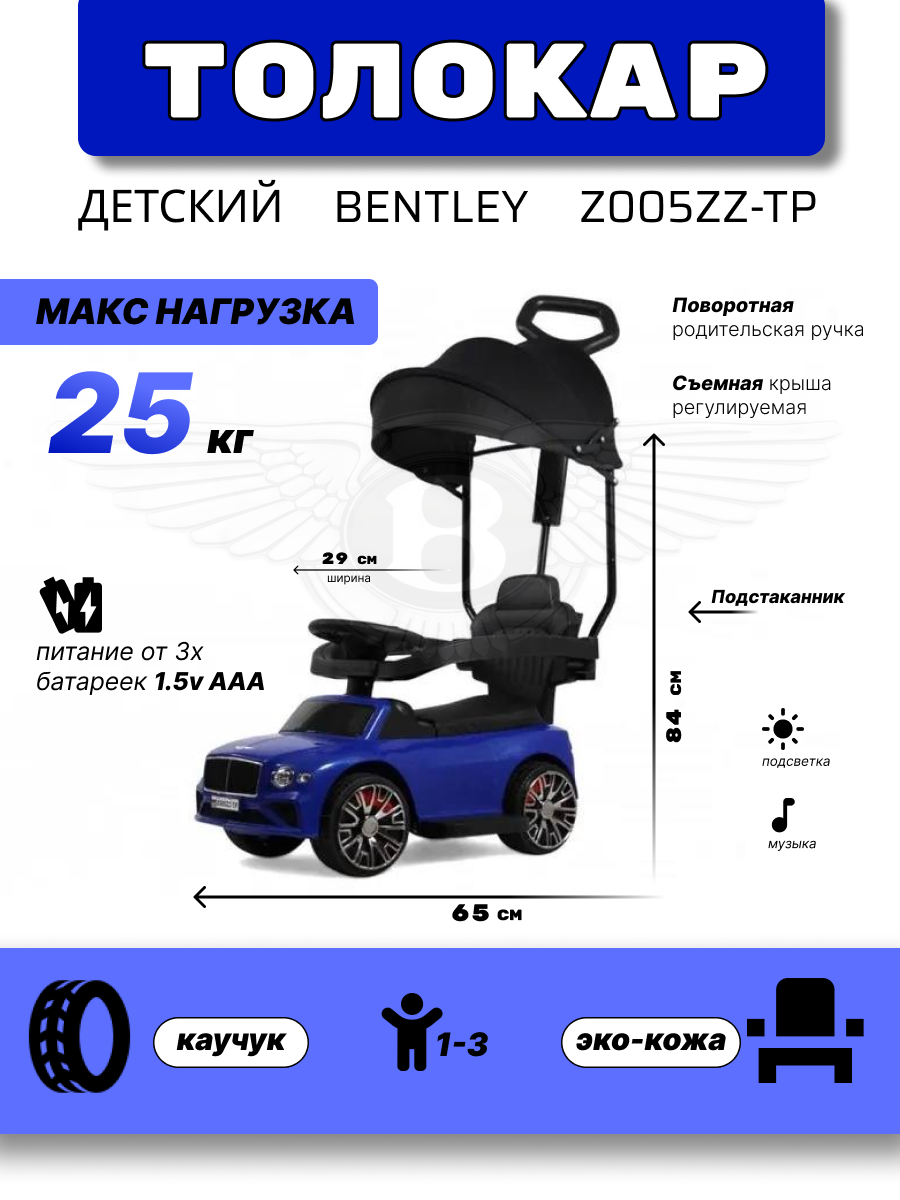 Детский толокар-каталка с козырьком Bentley Z005ZZ-TP синий