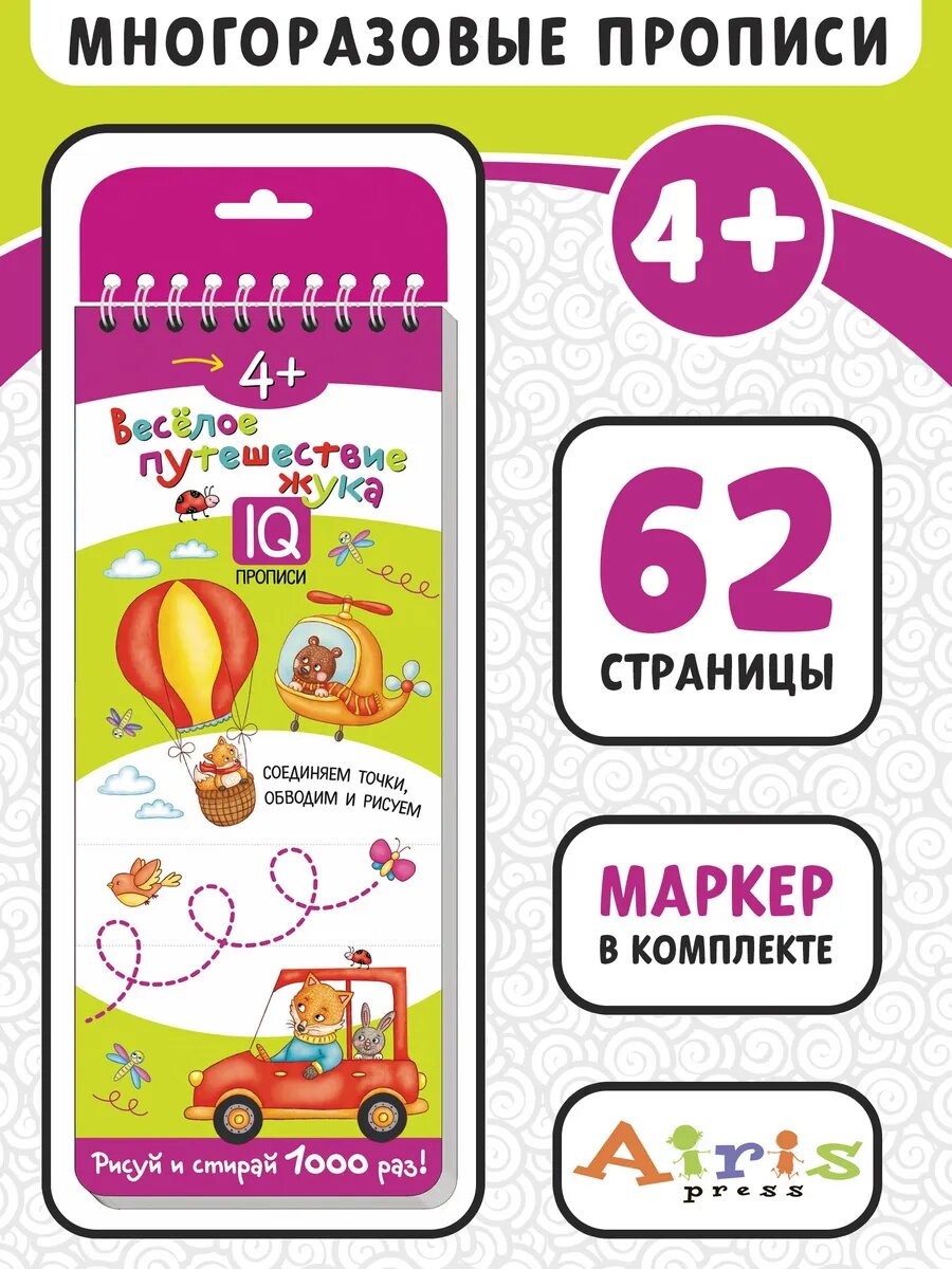 Многоразовые прописи на пружинке. Весёлое путешествие жука. Готовим руку к письму (с маркером). Развивай-ка