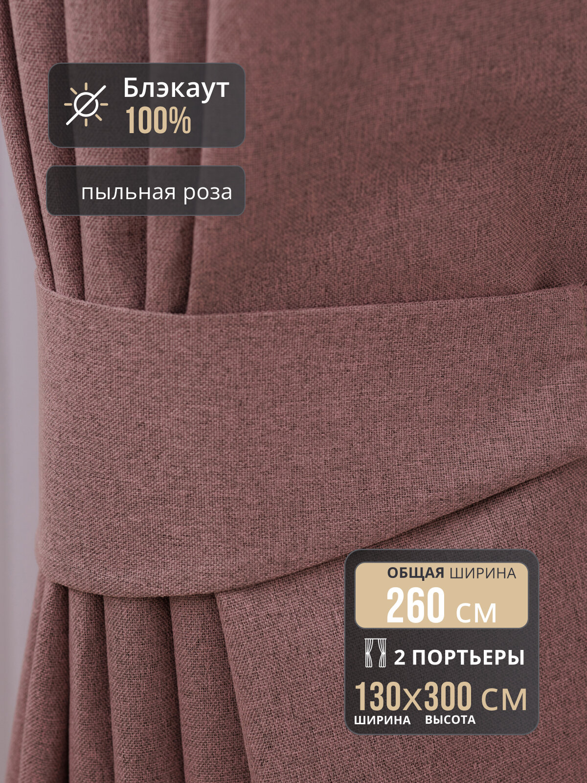 Комплект штор Блэкаут 100% для комнаты 260*300 розовые, полотно шириной по 130 см и высотой 300 см, шторы в спальню