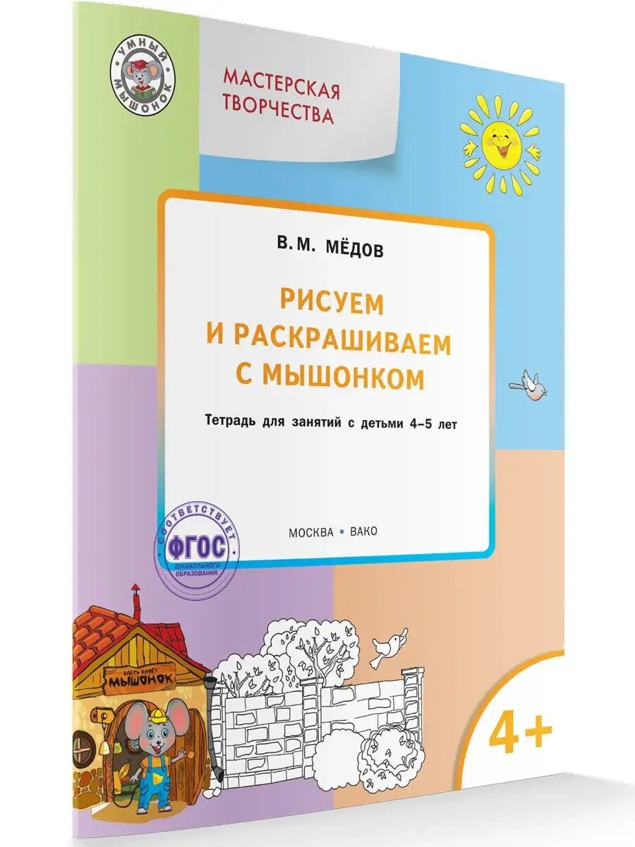 Вениамин Медов. Рисуем и раскрашиваем с Мышонком. Тетрадь для занятий с детьми 4-5 лет