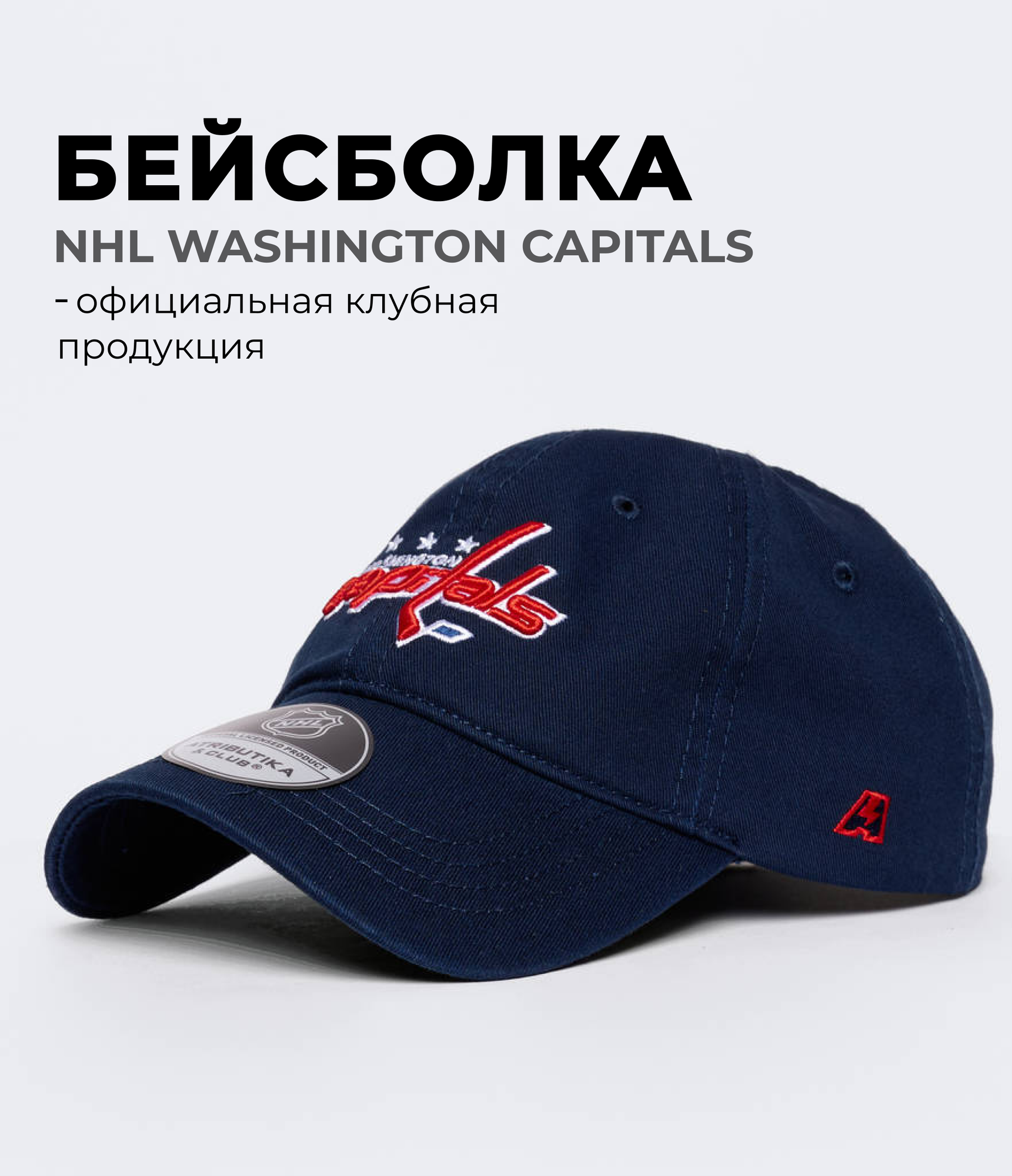 Бейсболка Washington Capitals для мужчин и женщин