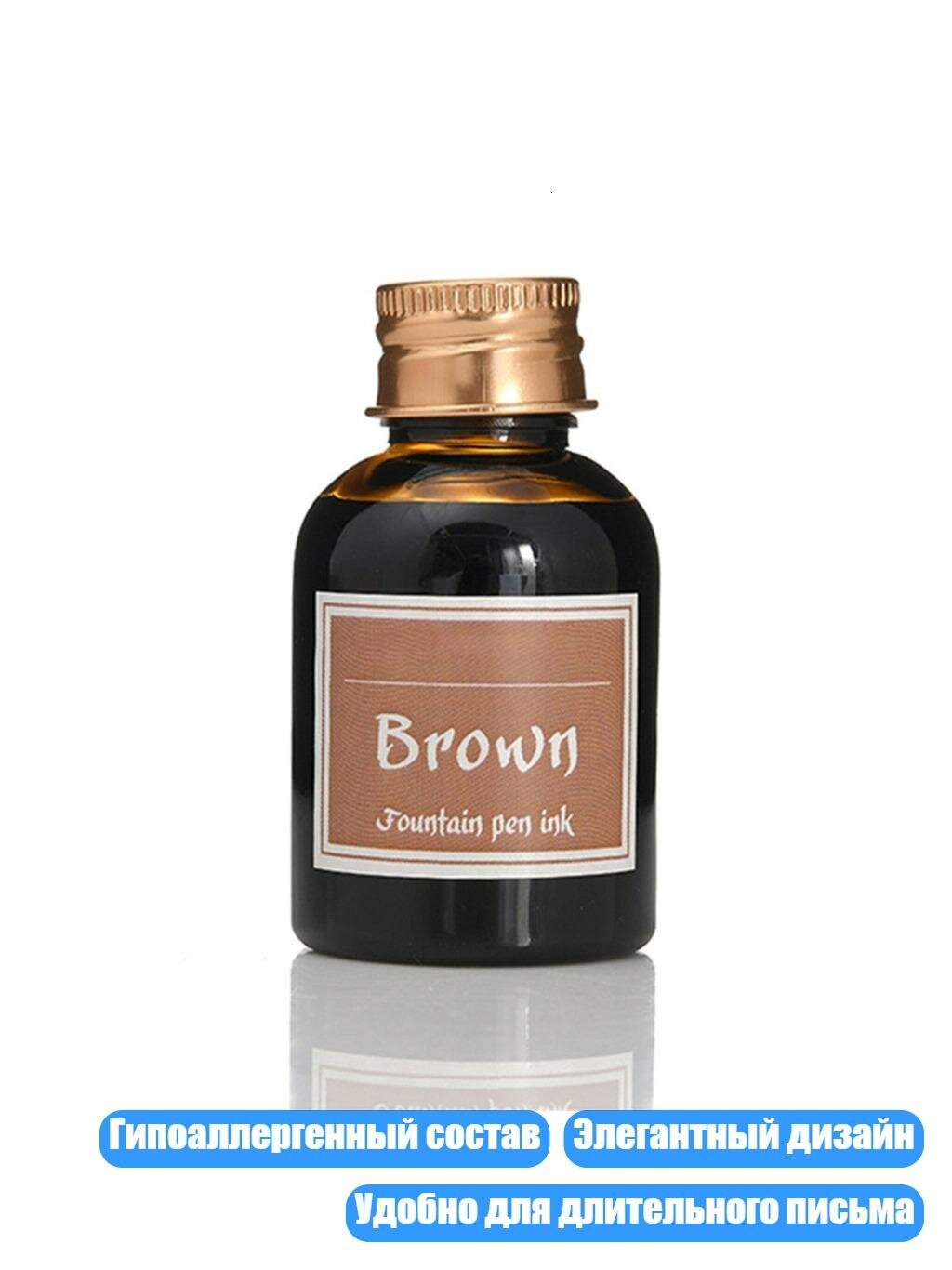 Чистые чернила для каллиграфии, 30 мл, Коричневый