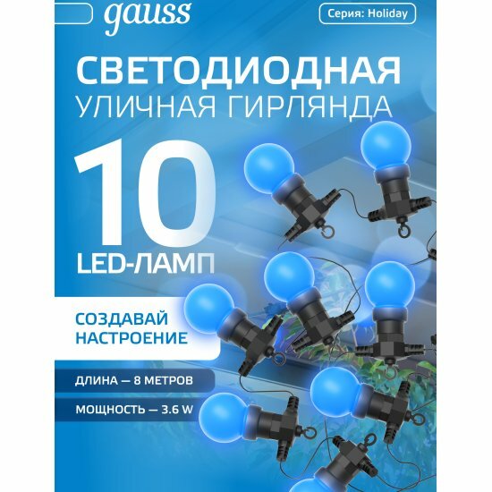 Светодиодная гирлянда Gauss Белт Лайт серия Holiday, 10 ламп, 7,7 м, IP44, синий