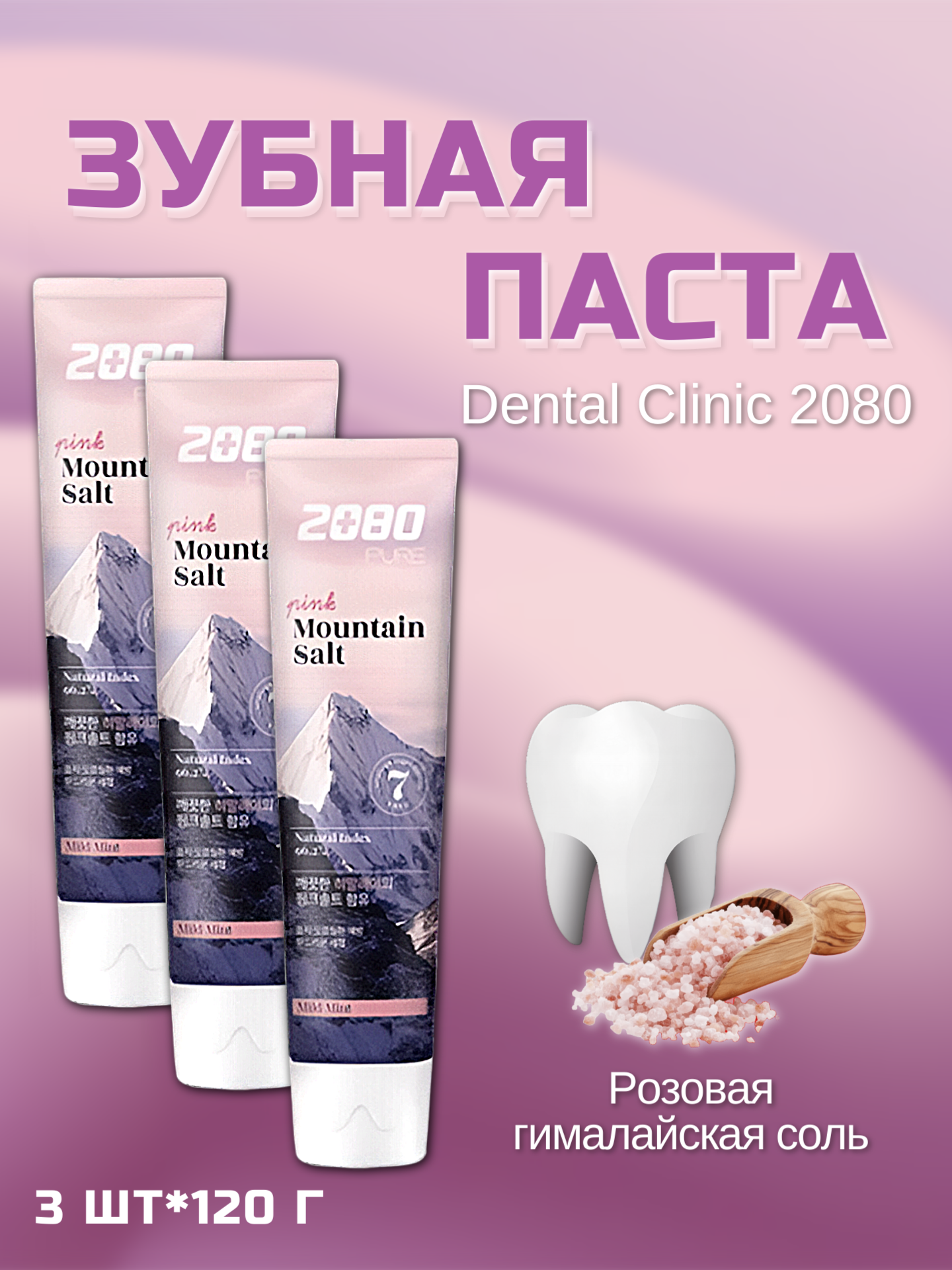 Зубная паста Dental Clinic 2080 Pink Mountain Salt Mild Mint, 3 шт х 120 г
